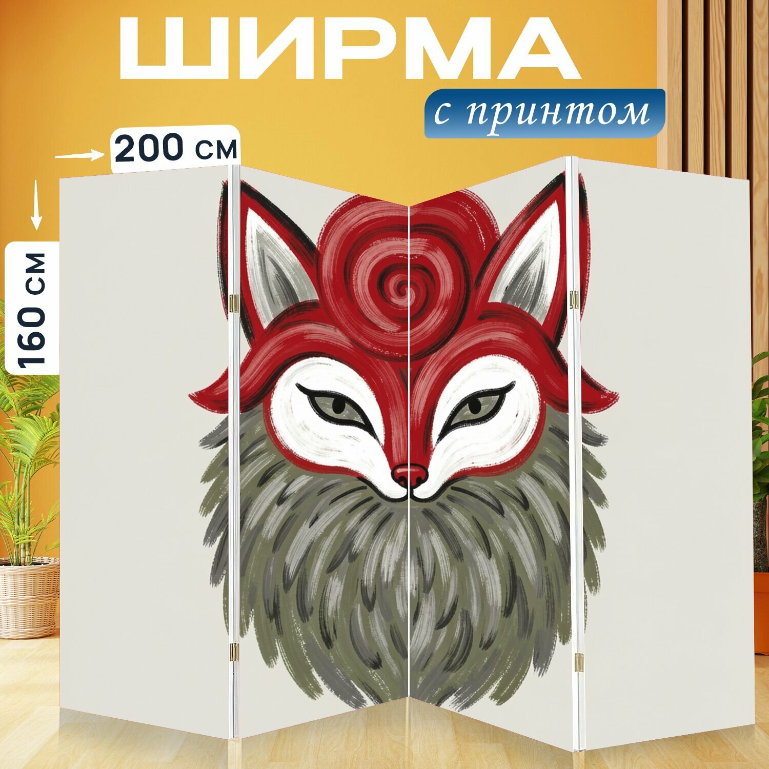 Ширма "Лиса с красной гривой. Графичный образ хитрой лесной красавицы с выразительными глазами, рыже-красными." перегородка для зонирования комнаты с принтом 200x160 см. на холсте