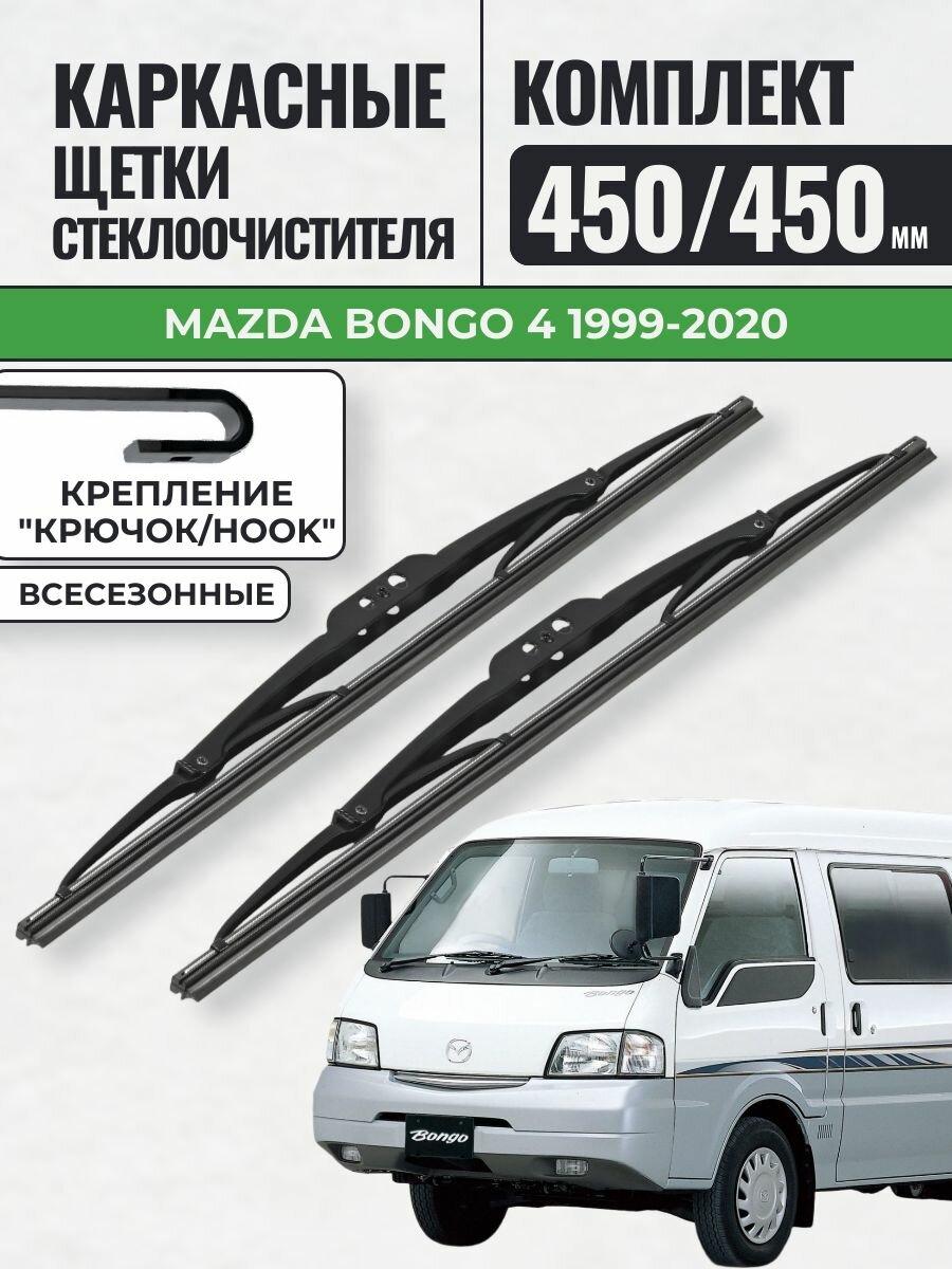 450 450 Щетки каркасные Mazda Bongo 4 1999-2020 / KurumaKit Дворники стеклоочистителя Мазда Бонго