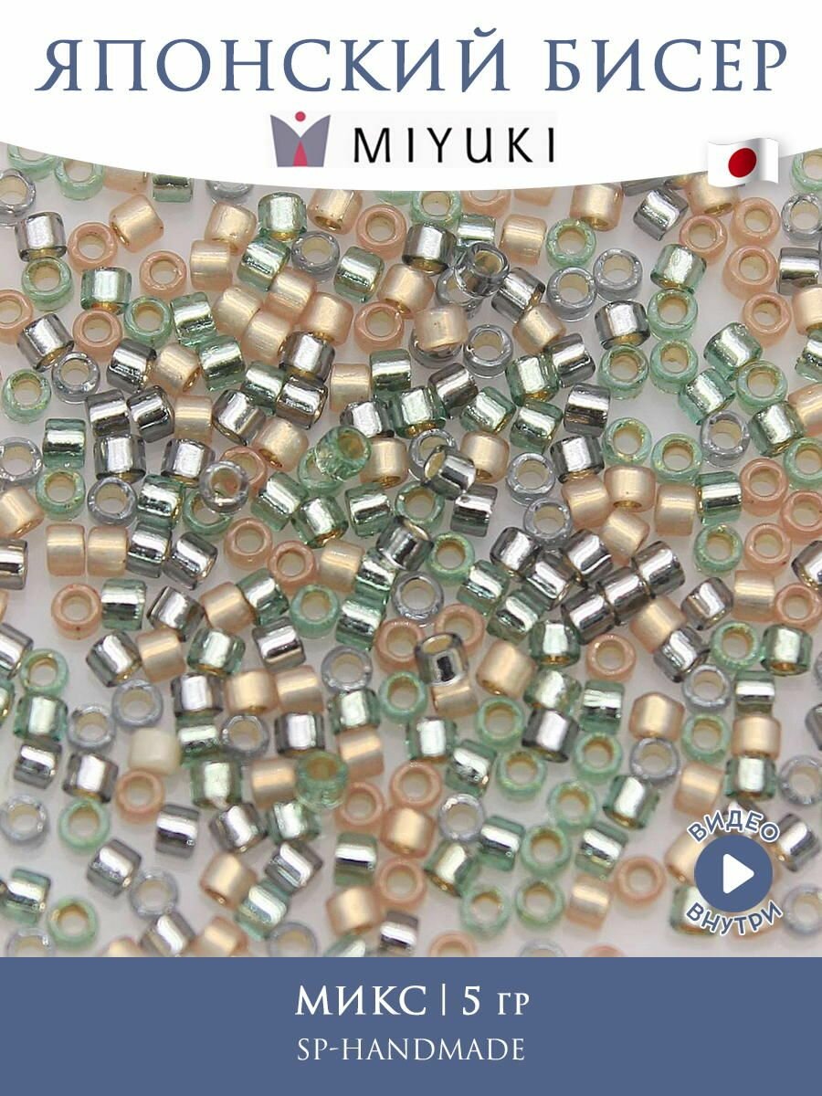 Микс бисера Miyuki Delica 11/0 НБ-761 5 гр. (Япония)