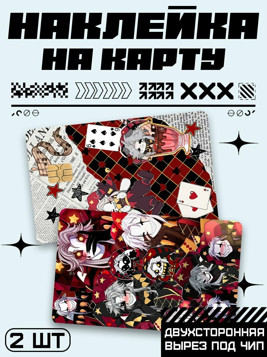 Наклейка на карту банковскую The freak circus, 2 шт, двусторонняя