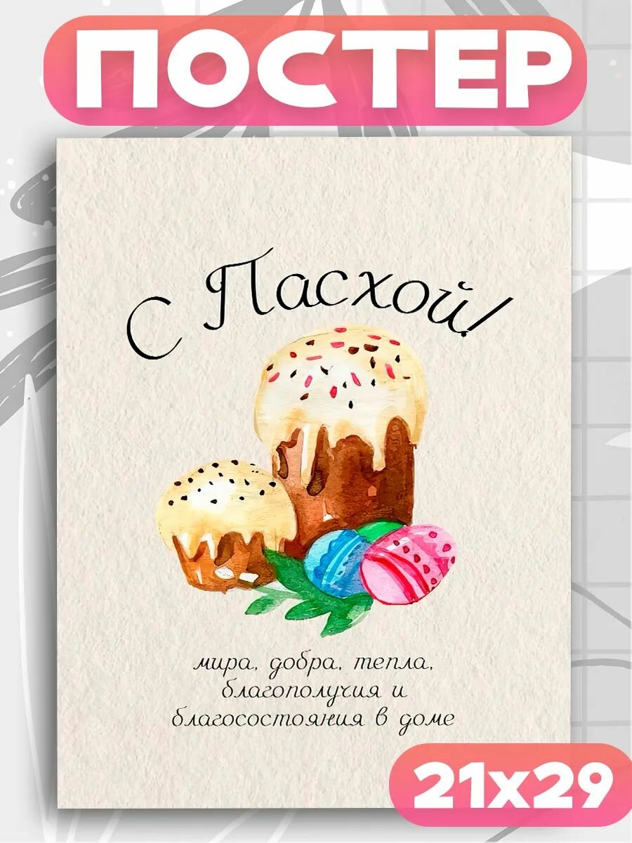 Постер на стену Пасха, плакат 1шт, А4 размер.