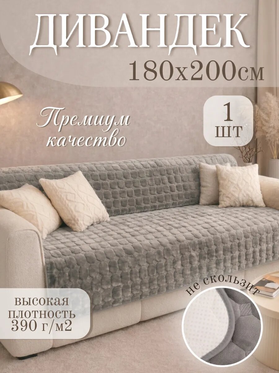 Накидка на диван 180х200, чехол для дивана, дивандек Кубики светло-серый