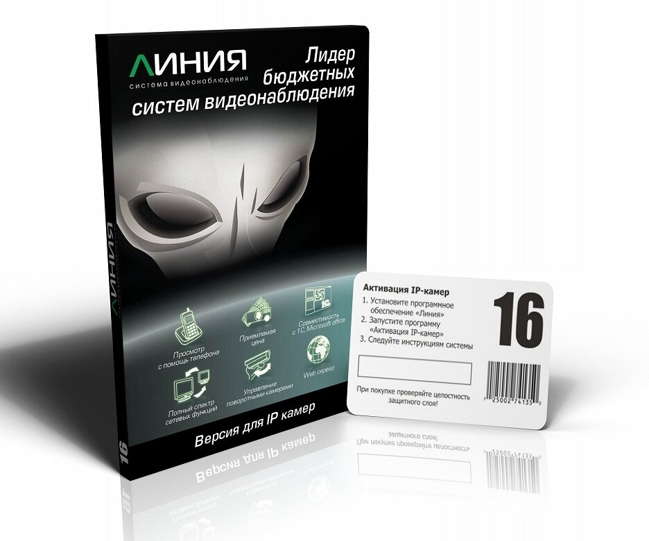 Лицензия Линия IP 16 с возможностью подключения 16 каналов IP (без скретч-карты, только файл лицензии) Отправляем на почту