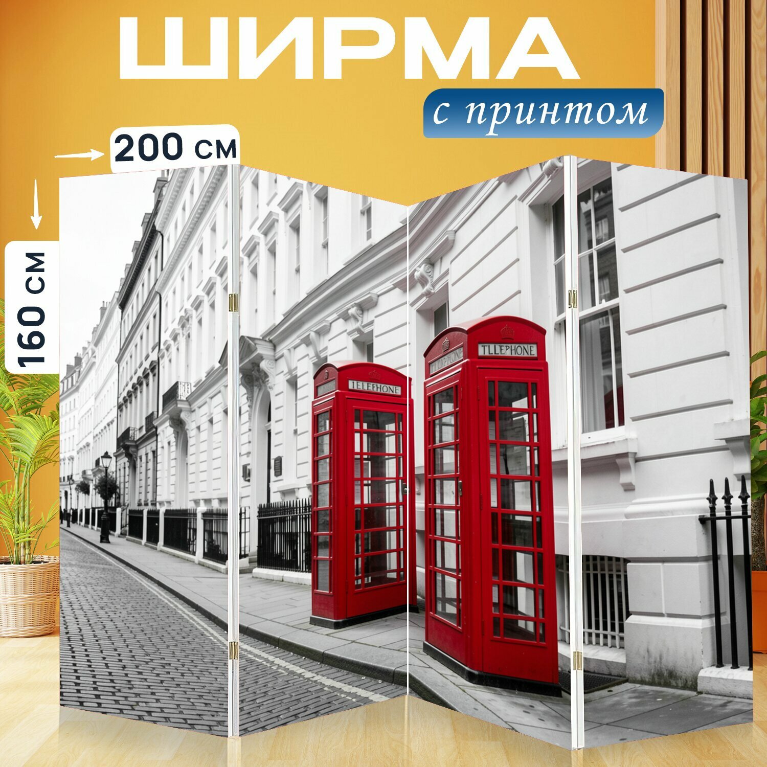 Ширма "Красные телефонные будки в Лондоне. Улица в британском стиле с яркими алыми телефонными кабинками у." перегородка для зонирования комнаты с принтом 200x160 см. на холсте