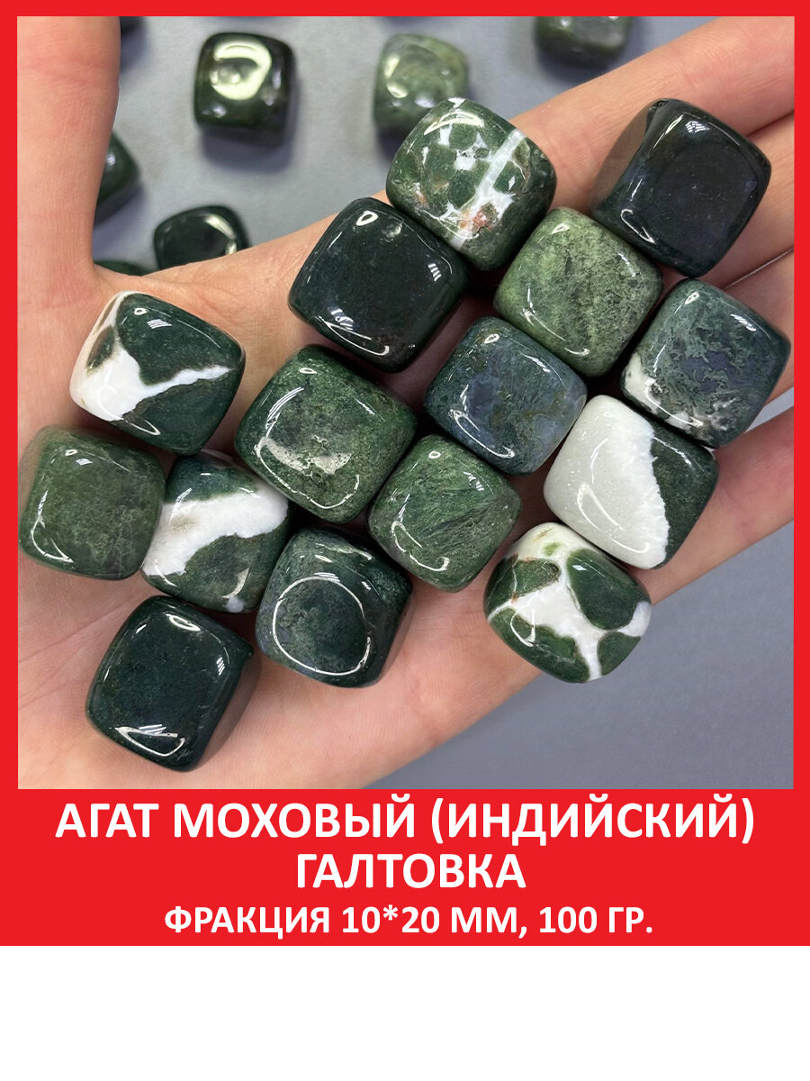 Агат моховый (индийский) галтовка, фракция 10*20 мм, упаковка 100 гр