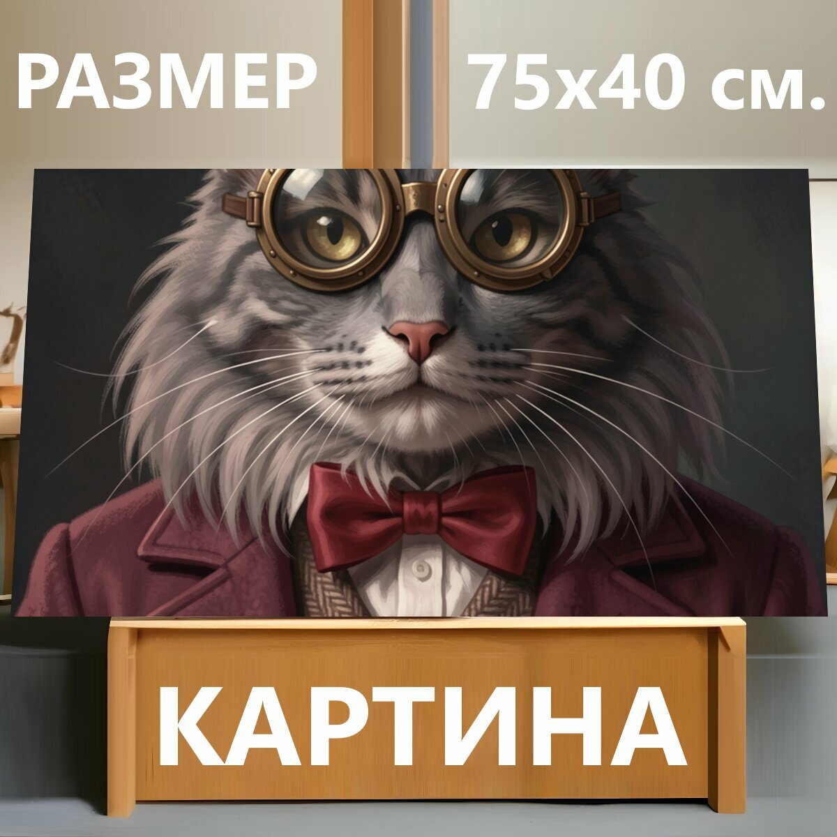 Картина на холсте "Кот в очках и короне. Серый пушистый кот в винтажных круглых очках, с маленькой короной, в бордовом костюме и бабочке." на подрамнике 75х40 см. для интерьера