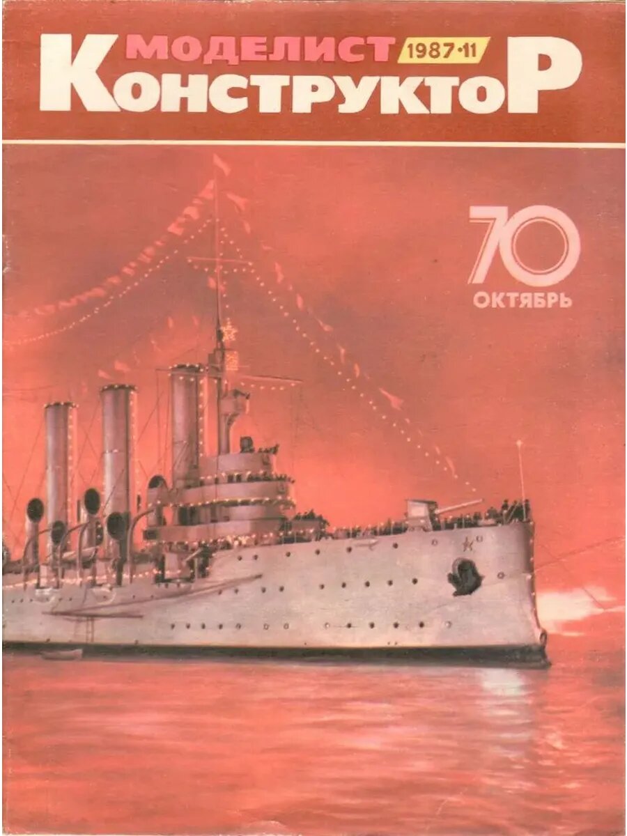 Журнал Моделист-Конструктор №11 1987