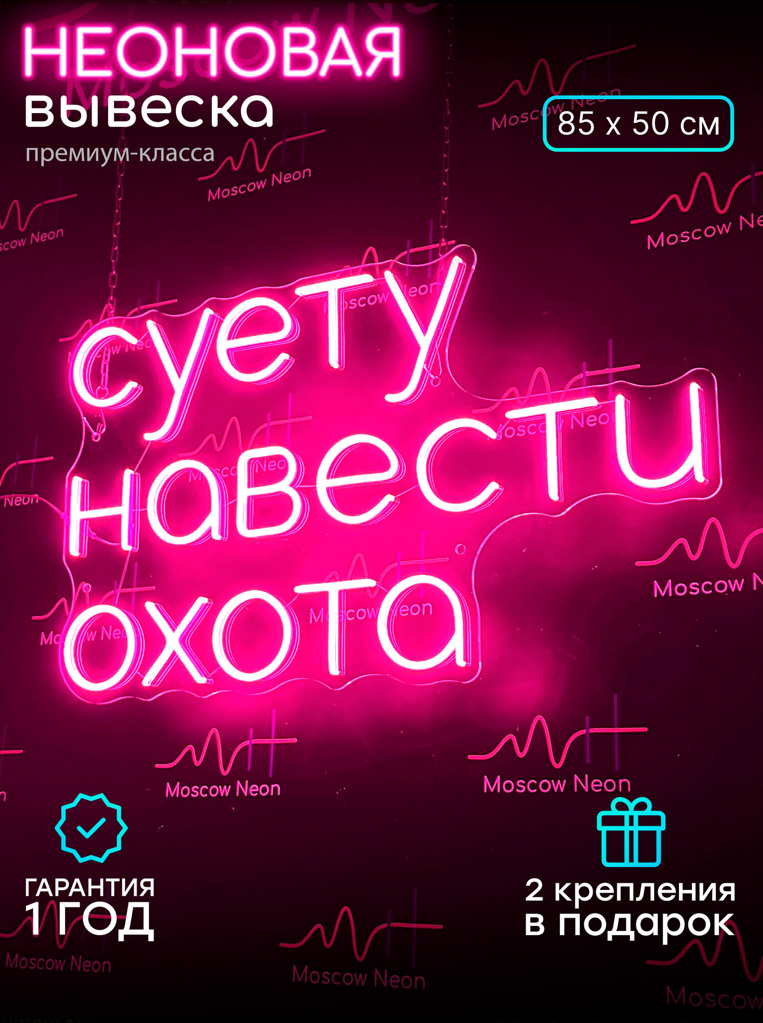 Неоновый светильник на стену, неоновая лампа, надпись "Суету навести охота", для дома и бизнеса, 85 х 50 см.