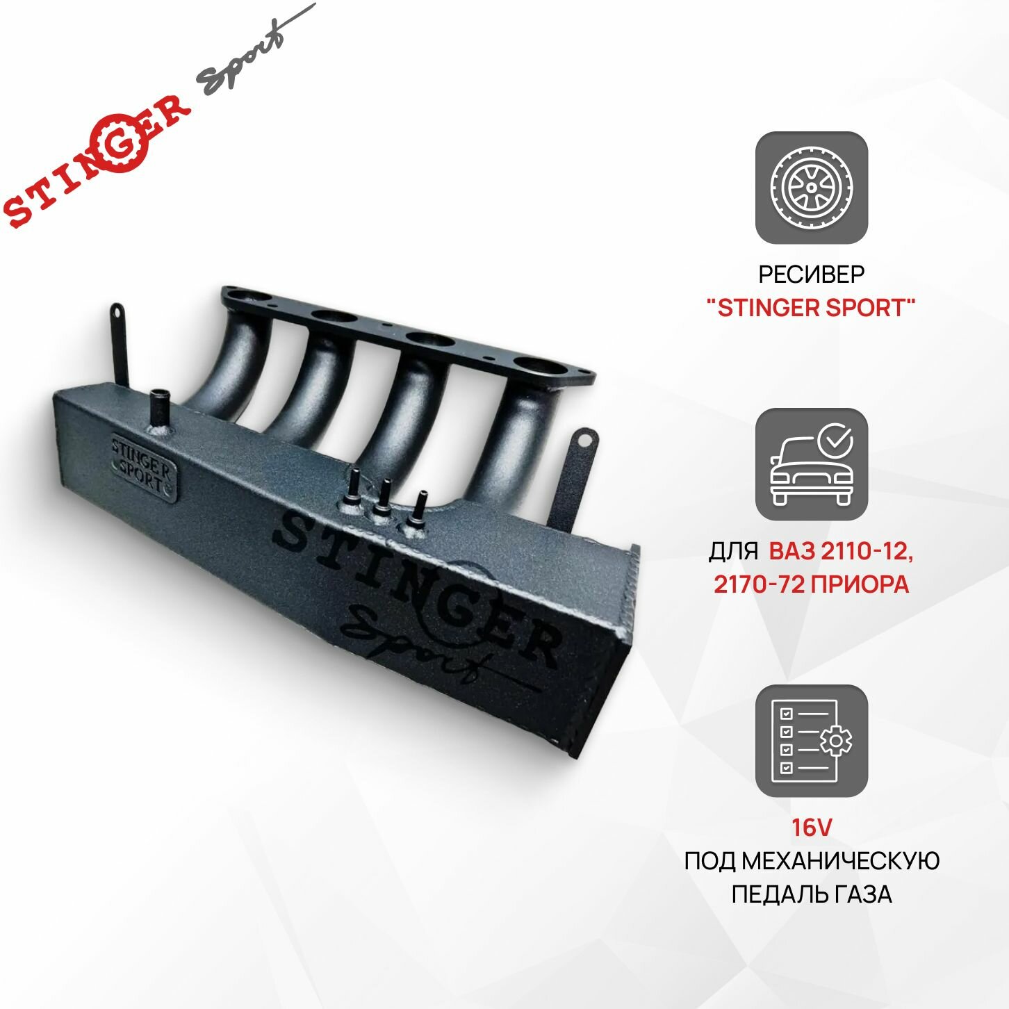 Ресивер "Stinger Sport" для а/м ВАЗ 2110-12, 2170-72 Приора 16V. (под механическую педаль газа)
