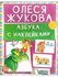 Азбука с наклейками