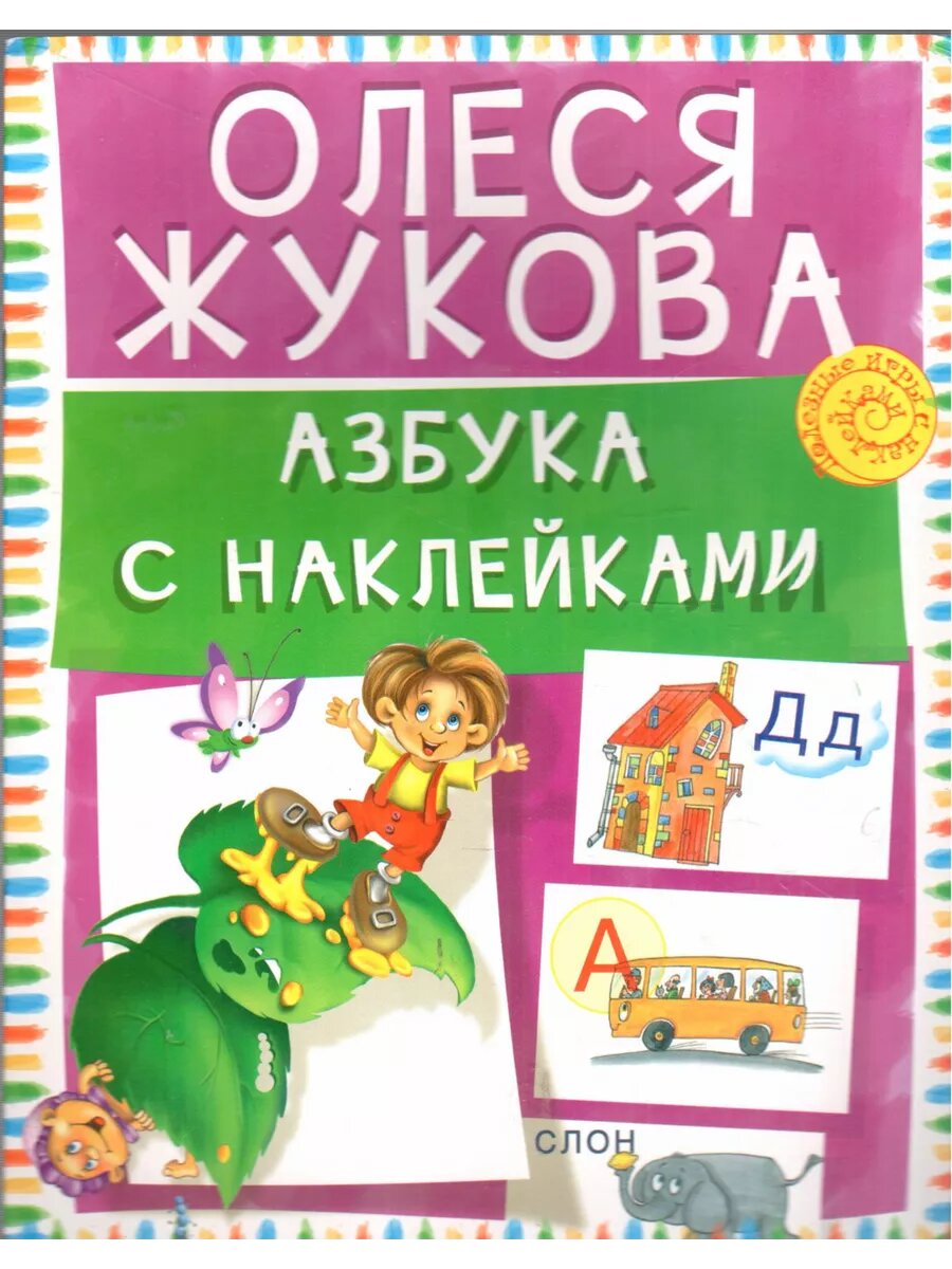 Азбука с наклейками