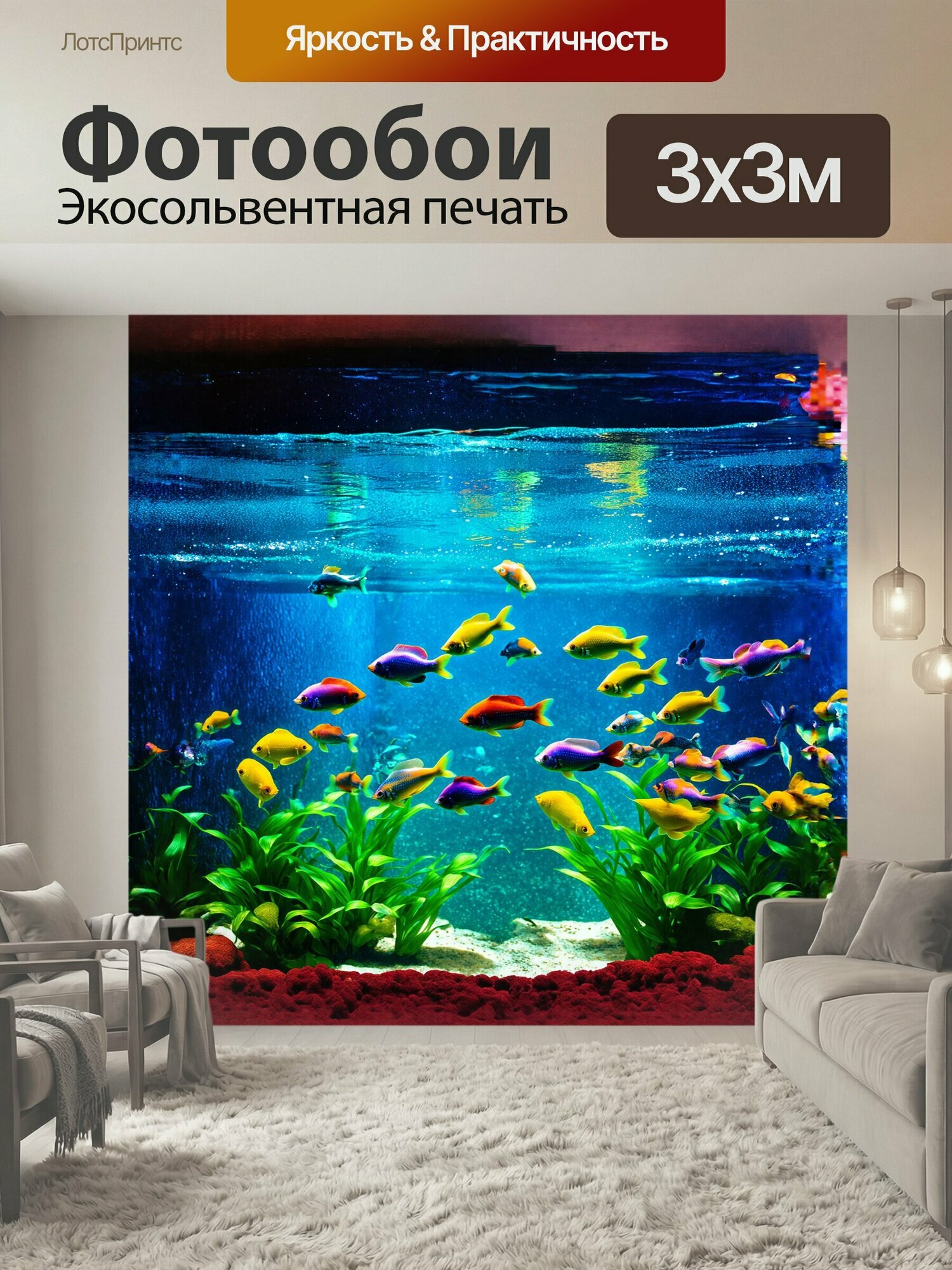 Фотообои "Спокойный подводный мир аквариума, где грациозные стайки разноцветных рыбок летают среди мягких, волнующихся растений. вода кристально." 300x300 см. экосольвентная печать