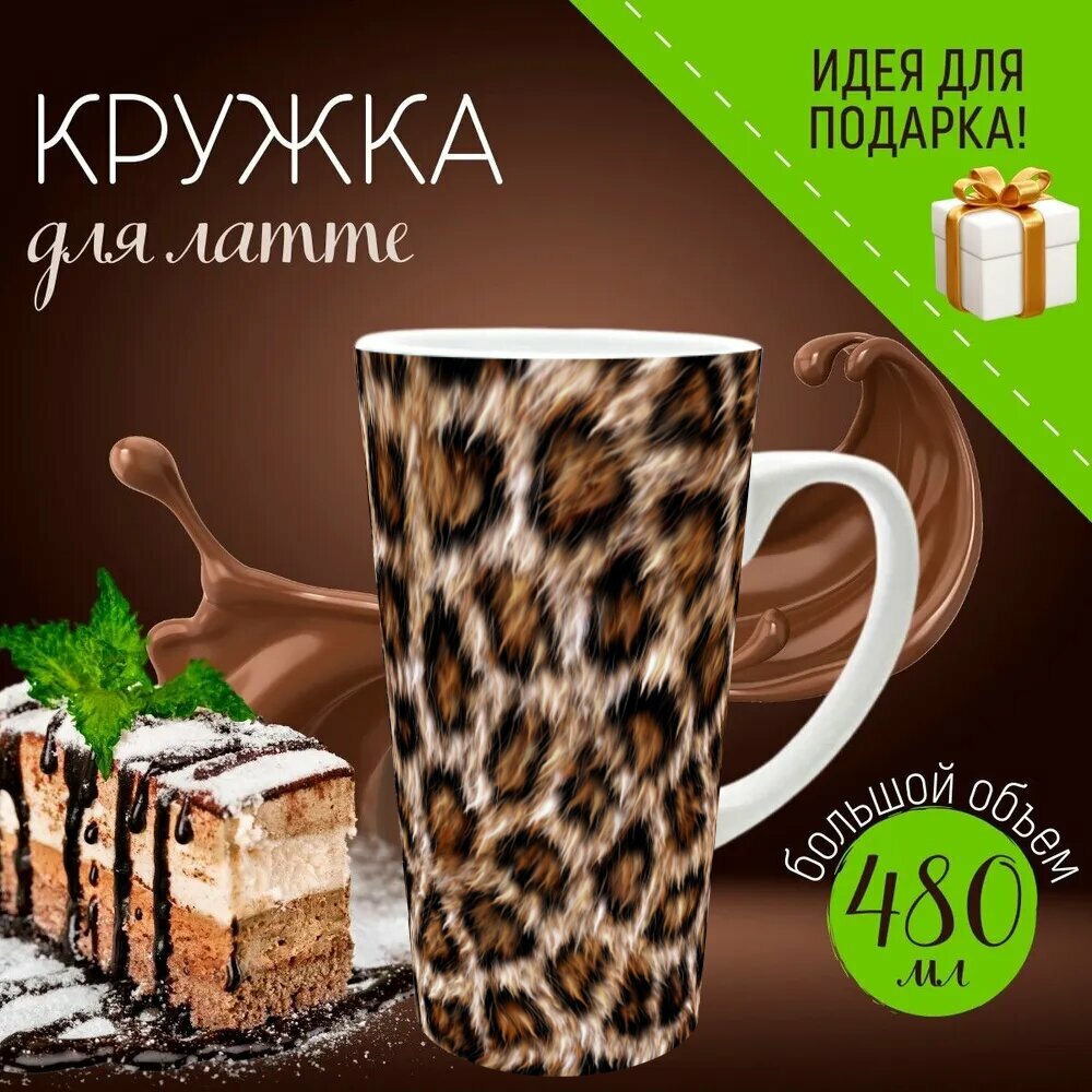 Кружка латте керамическая большая для чая и кофе с прикольным принтом "Меховой фон леопардовый узор Меховой фон леопардовый узор 3d трехмерная текстура бесшовная текстура." 500 мл.