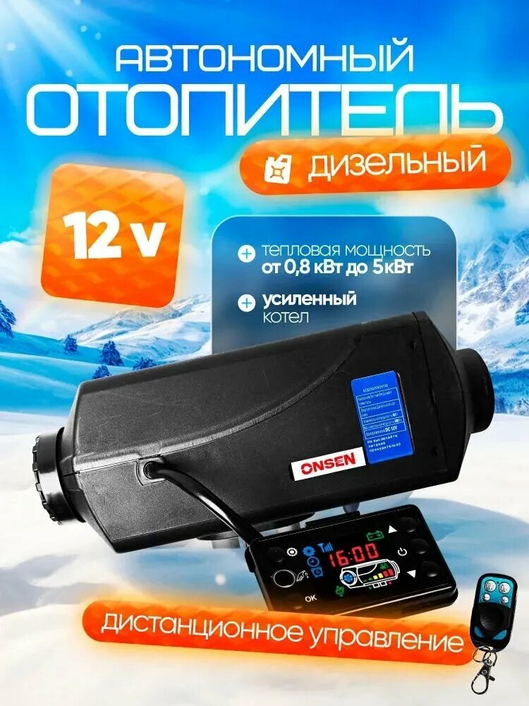 Дизельный отопитель автономный, 5000 Вт