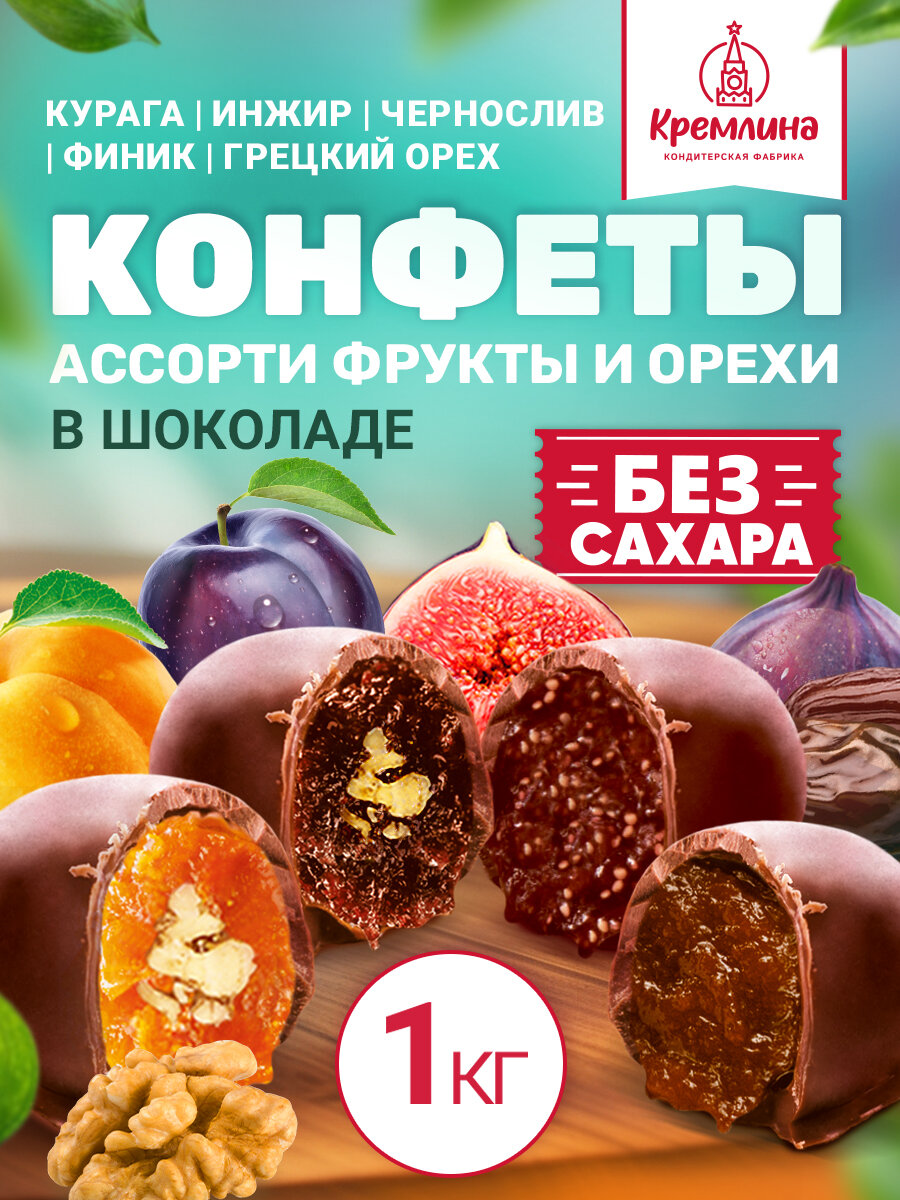 Конфеты шоколадные из сухофруктов без сахара Микс: Чернослив и Курага с грецким орехом, Инжир и Финик, пакет 1кг