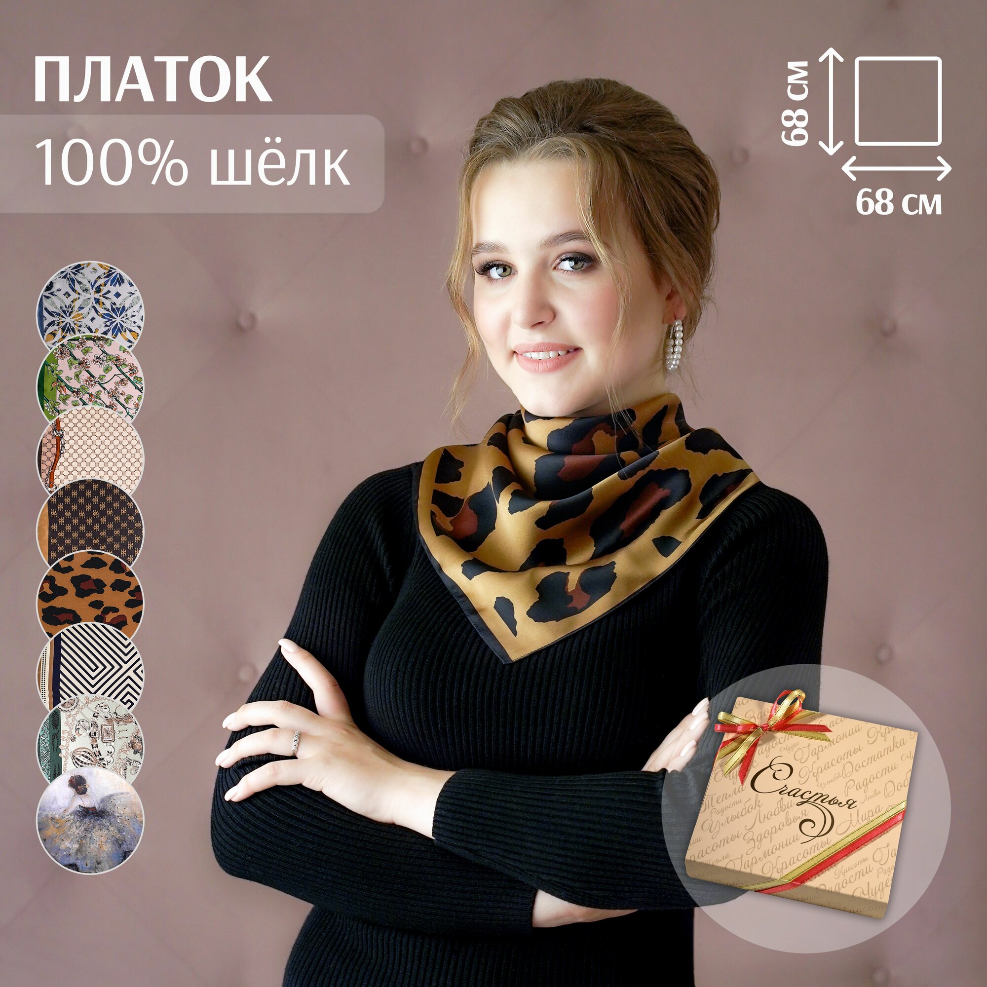 Платок женский шейный из 100 % натурального шелка в подарочной упаковке "Счастья", подарок девушке на день рождения