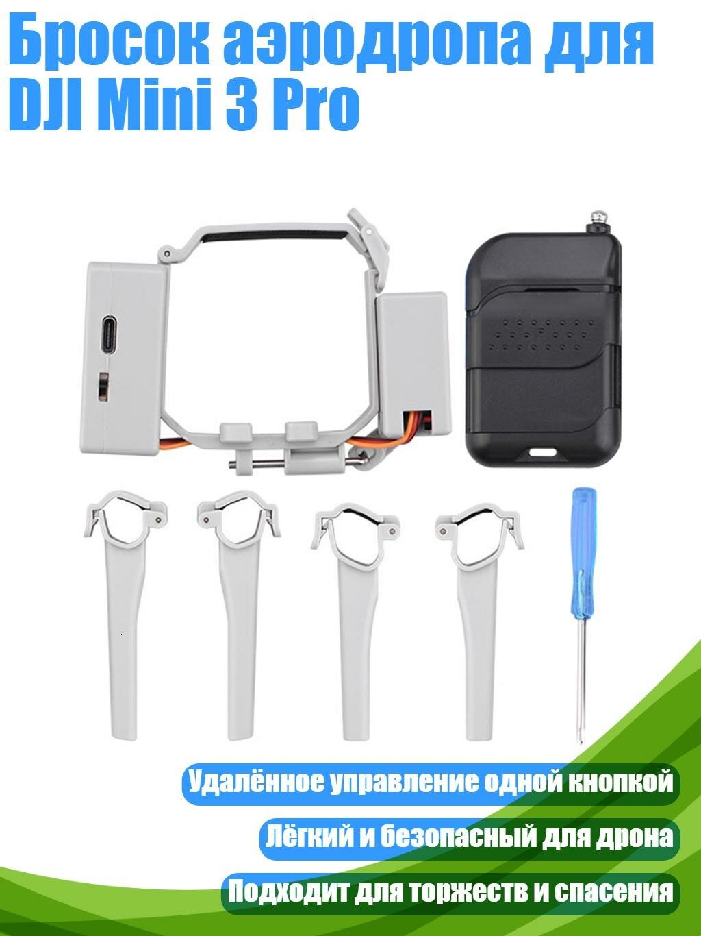 Бросок аэродропа для DJI Mini 3 Pro