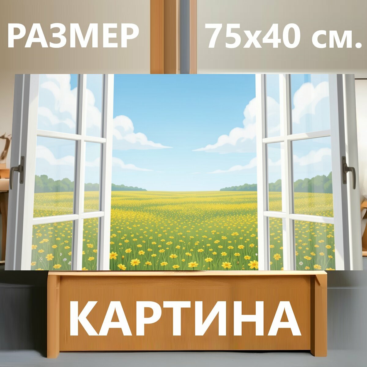 Картина на холсте "Окно в цветущее поле. Вид из распахнутого белого окна на бескрайнее летнее поле с желтыми цветами, голубое небо и пушистые." на подрамнике 75х40 см. для интерьера