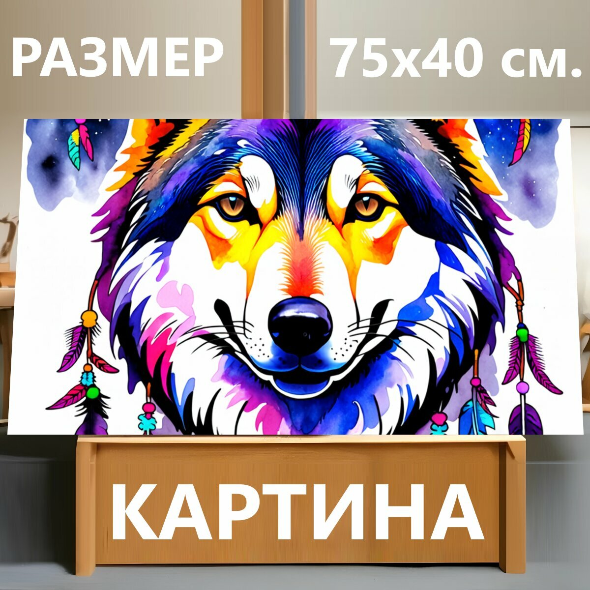 Картина на холсте "Водяная живопись волка с яркими цветами. На переднем плане — голова волка, с выражением силы и мудрости, окружённая цветным." на подрамнике 75х40 см. для интерьера