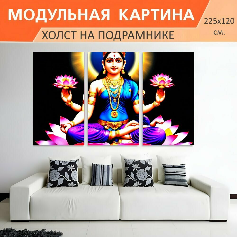 Модульная картина на холсте "Богиня Лакшми, сидящая на лотосе, в синем и фиолетовом одеянии, с золотыми украшениями, четырьмя руками." триптих на подрамнике 225х120 см. для интерьера