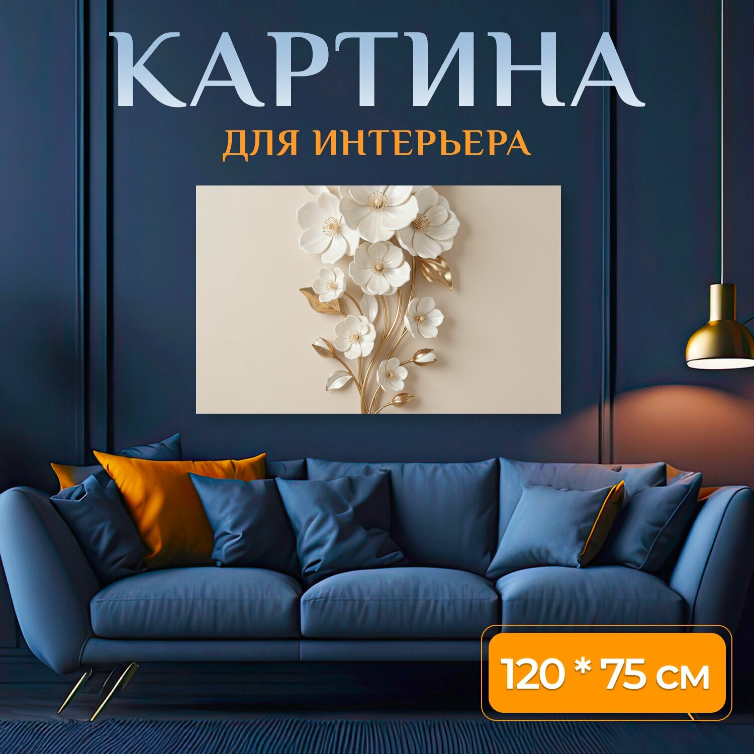 Картина на холсте "Белые цветы с золотыми листьями. Объемная флористическая композиция в нежной бежевой гамме: белоснежные лепестки, изящные." на подрамнике 120х75 см. для интерьера