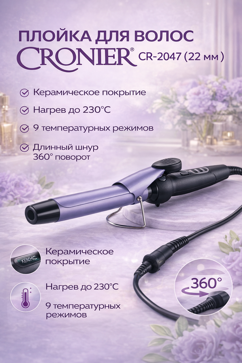 Плойка для волос Cronier CR-2074 с дисплеем и нагревом 230°C Zaplex