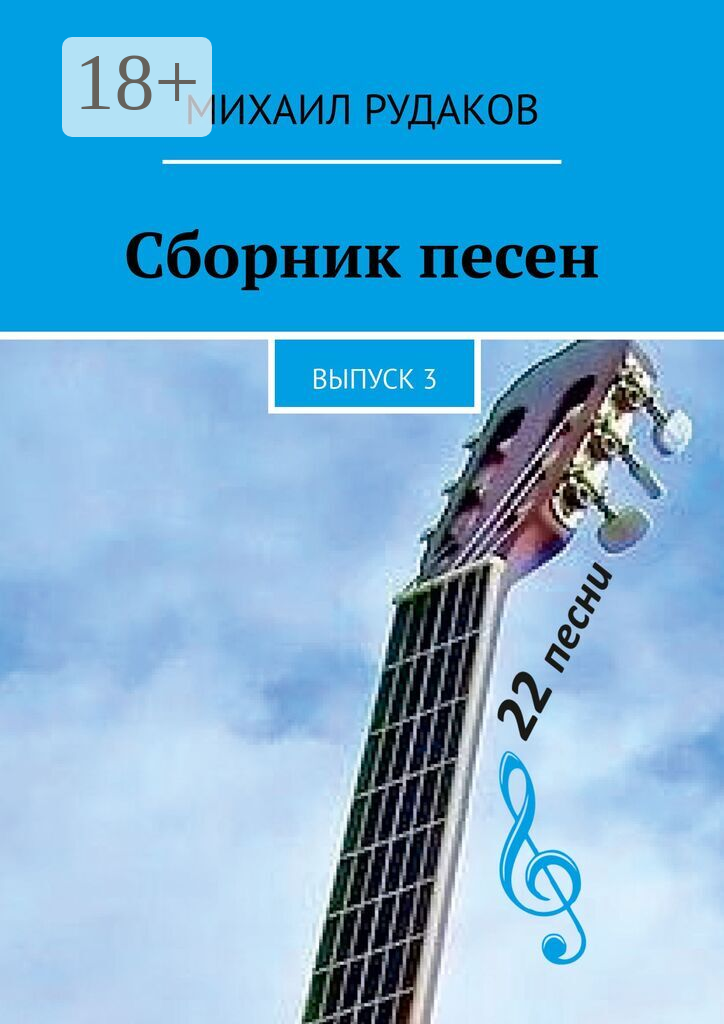 Сборник песен