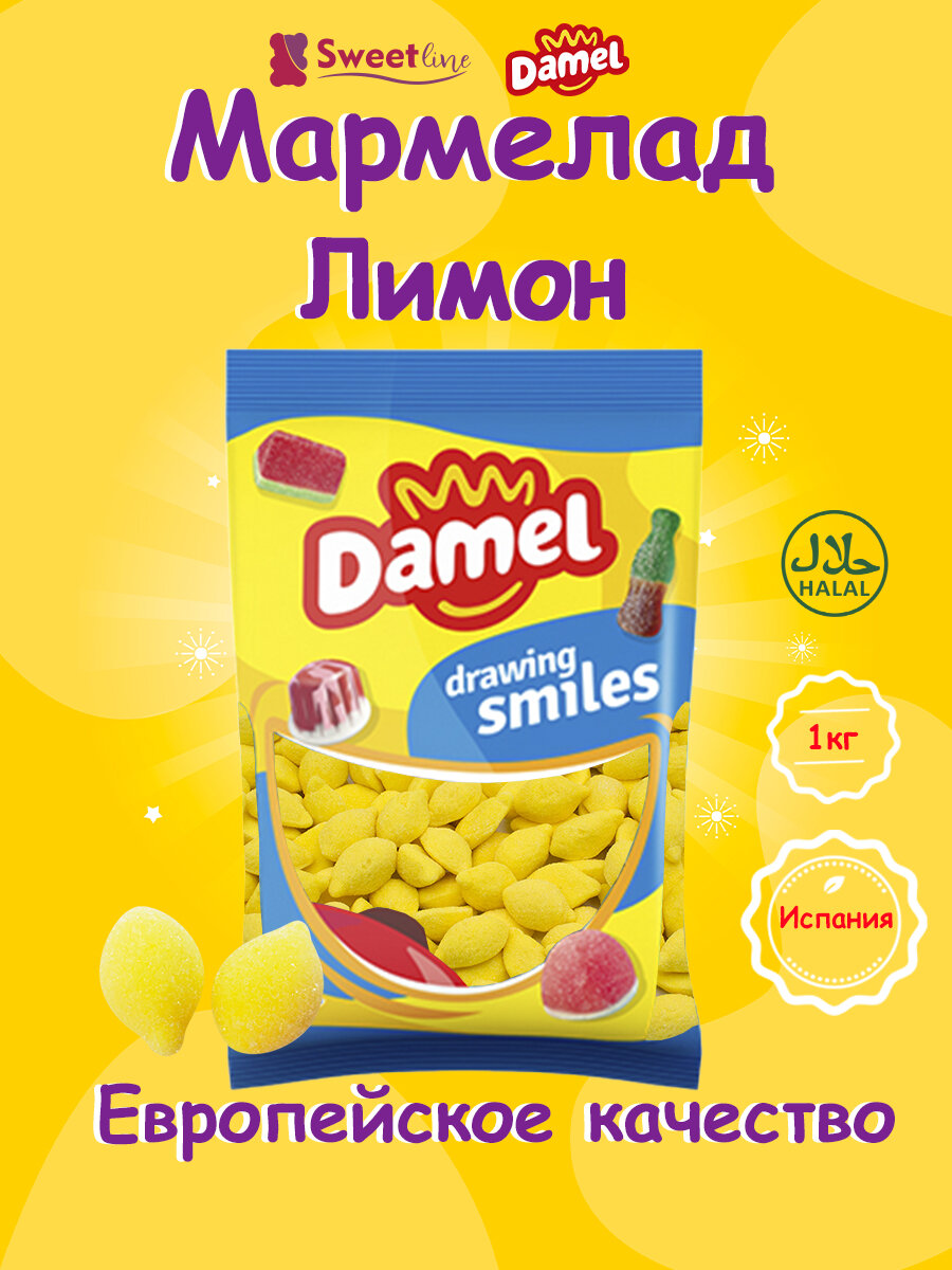 Мармелад жевательный халяль "Лимон", 1 кг, без глютена, DAMEL/Испания