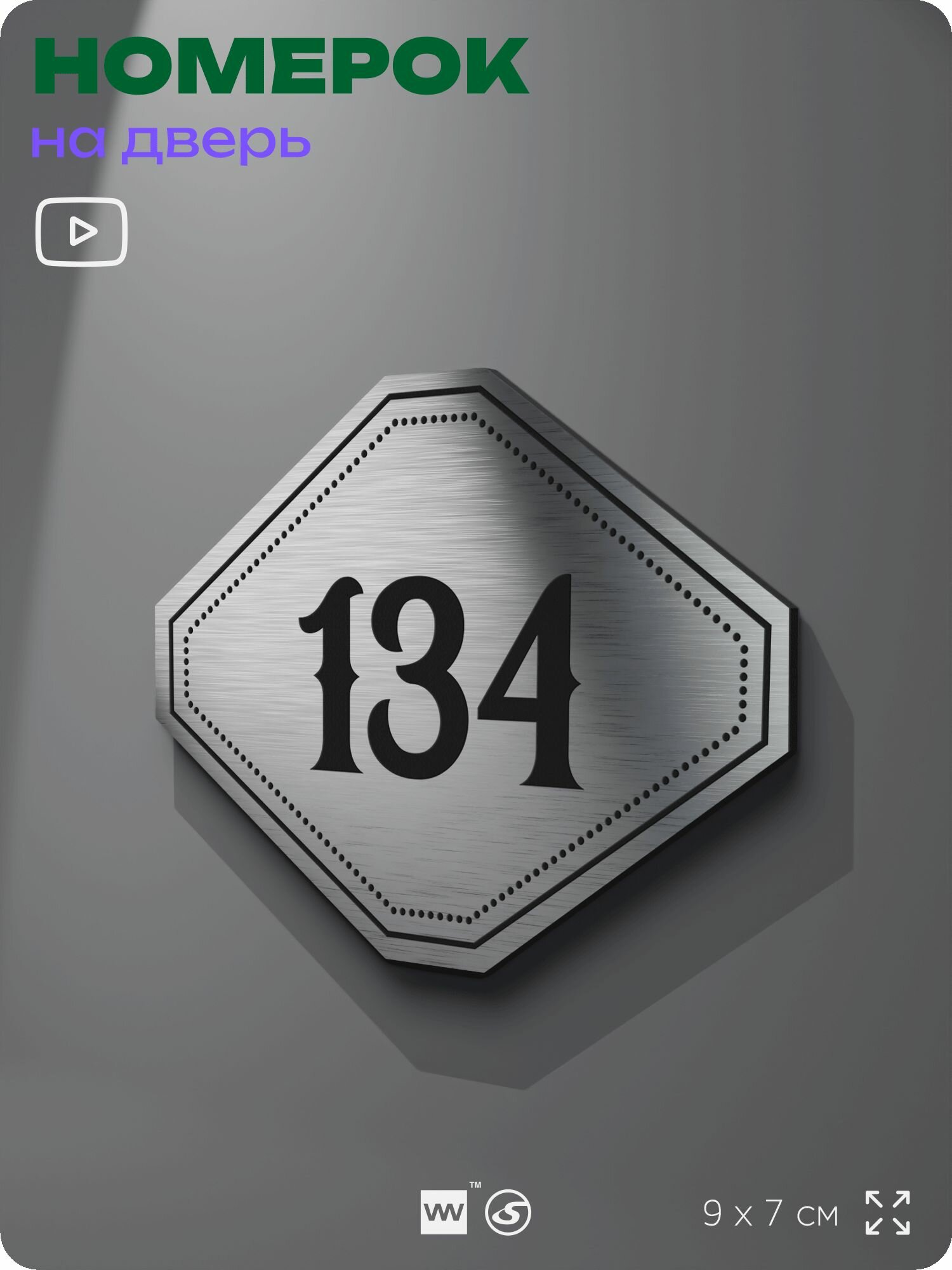 Номерок на дверь квартиры 134, для кабинета, офиса, шильдик 9 х 7 см, серебристый, Айдентика Технолоджи