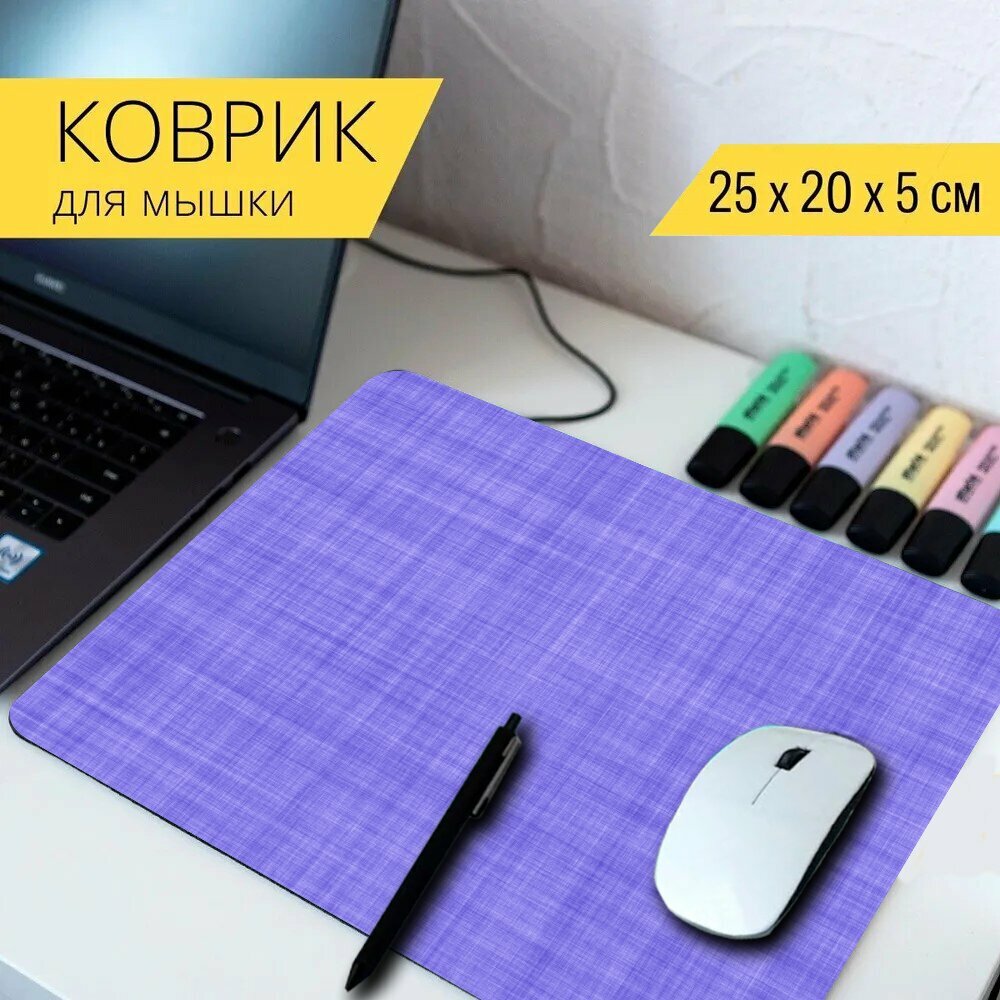 Коврик для мыши с принтом "Текстура фон фиолетовый бесшовные Текстура фон фиолетовый сиреневый сиреневый бесшовные текстура фон Виолетта сирень бесшовный состав обои стену." 25x20см.