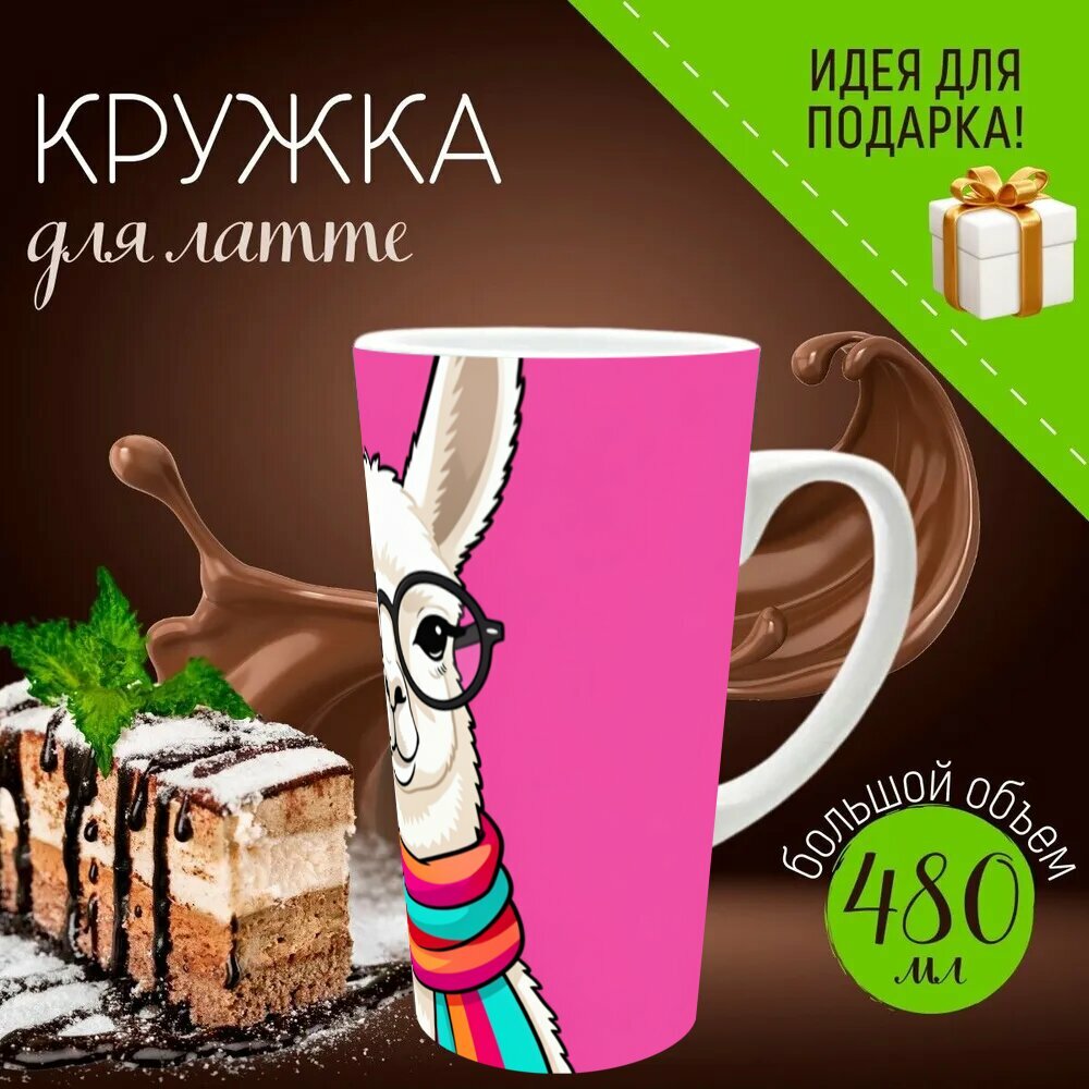 Кружка латте керамическая большая для чая и кофе с прикольным принтом "Лама в очках и ярком шарфе. Милый мультяшный альпака с крупными круглыми очками и разноцветным шарфом." 500 мл.