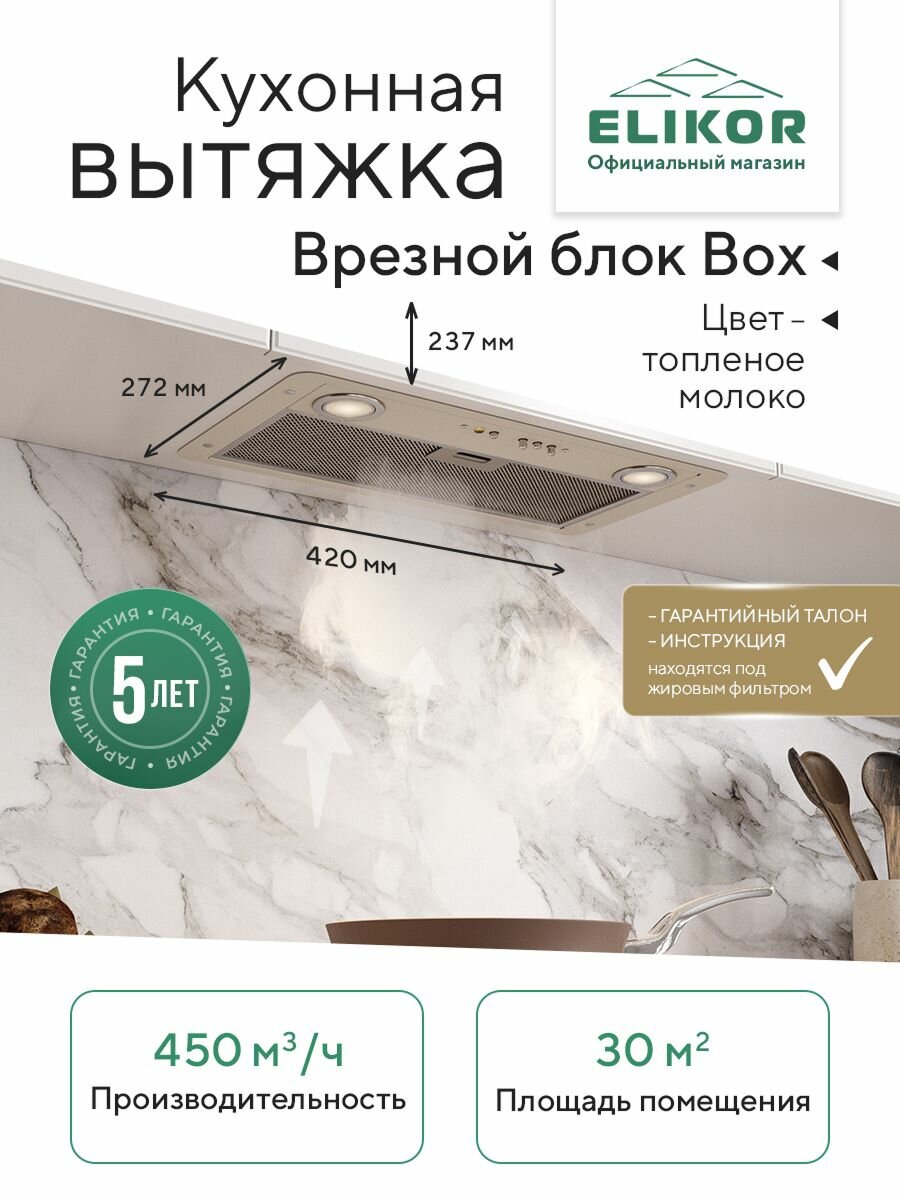 Встраиваемая кухонная вытяжка Elikor: Врезной блок BOX 42П-450, цвет топленное молоко, 42 см, производительность 450 м3/ч, режимы отвод/рециркуляция, полновстраиваемая