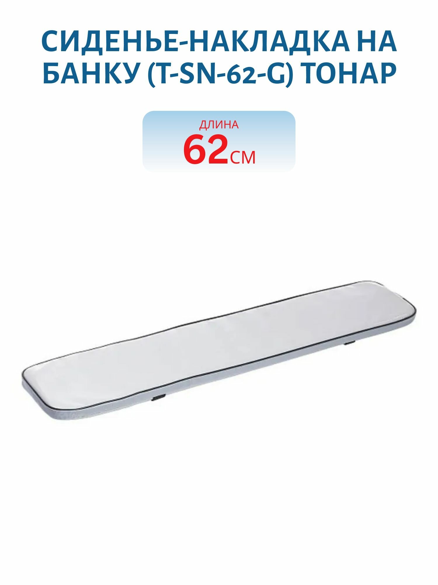 Сиденье-накладка на банку Тонар T-SN-62-G, длина 62 см, серая