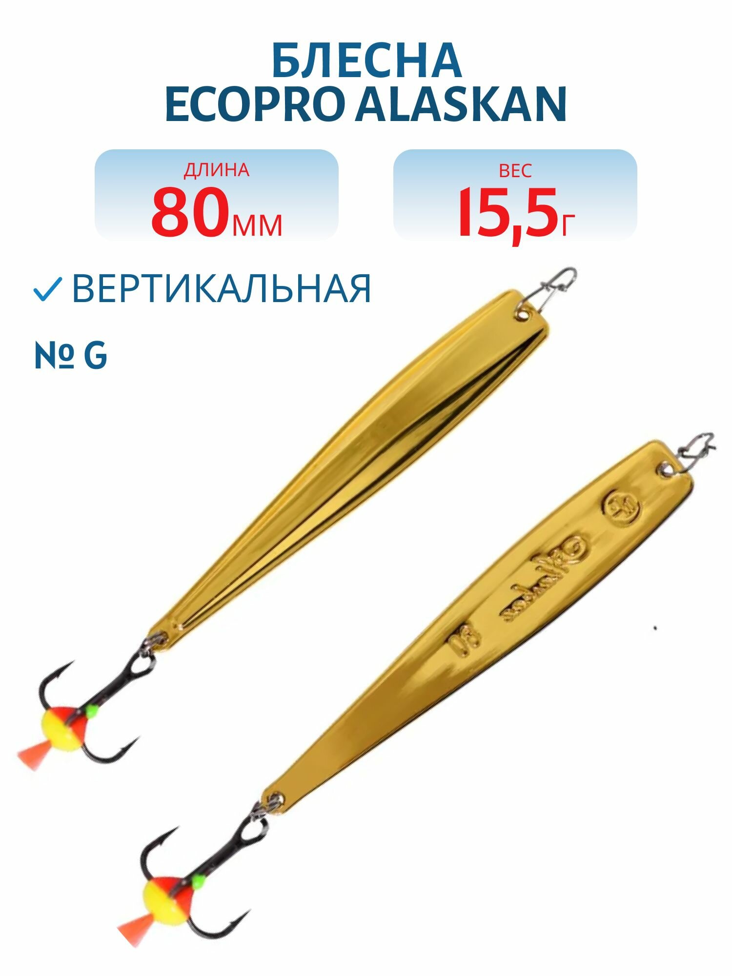 Блесна вертикальная ECOPRO Alaskan, 80 мм, 15,5 гр, цвет G