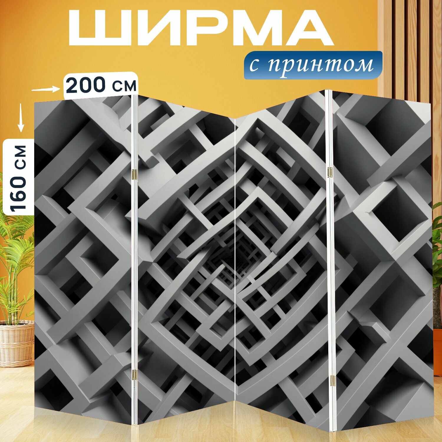 Ширма "Абстрактный геометрический туннель. Сложная 3D-композиция из пересекающихся серых и белых прямоугольных." перегородка для зонирования комнаты с принтом 200x160 см. на холсте