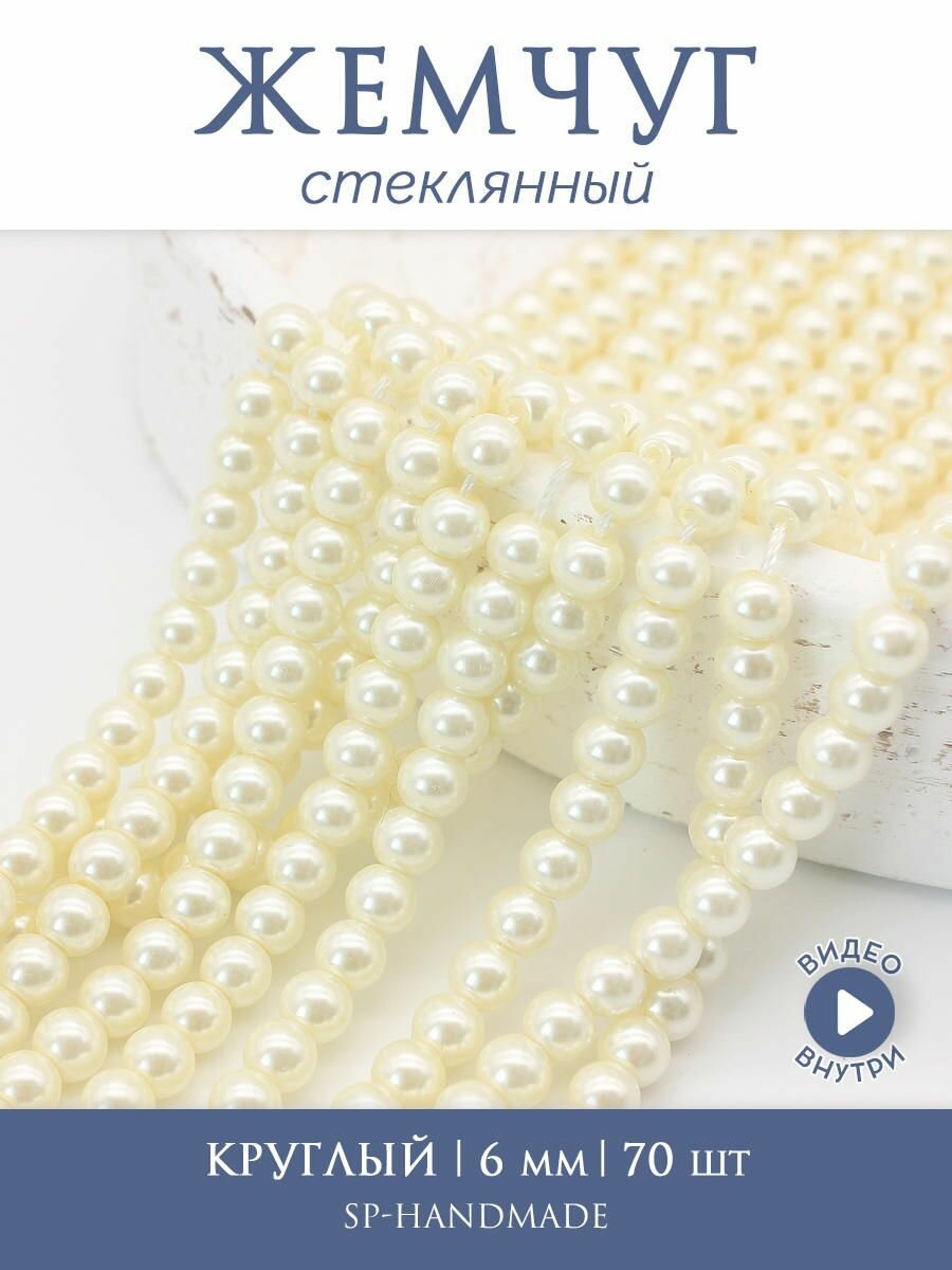 Стеклянный жемчуг 6 мм, цвет белый, отверстие 1,3 мм, нить около 70 шт (Китай)