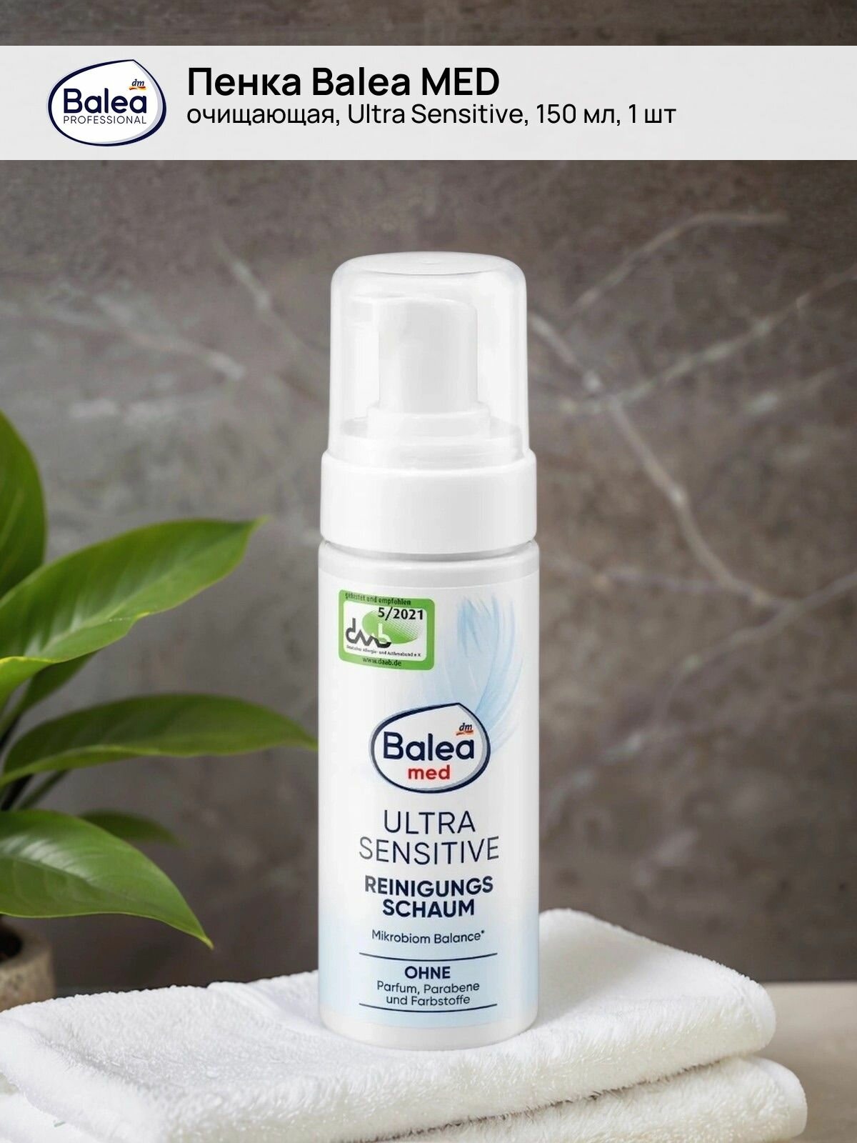 Очищающая пенка Balea MED - Ultra Sensitive, 150мл, 1шт