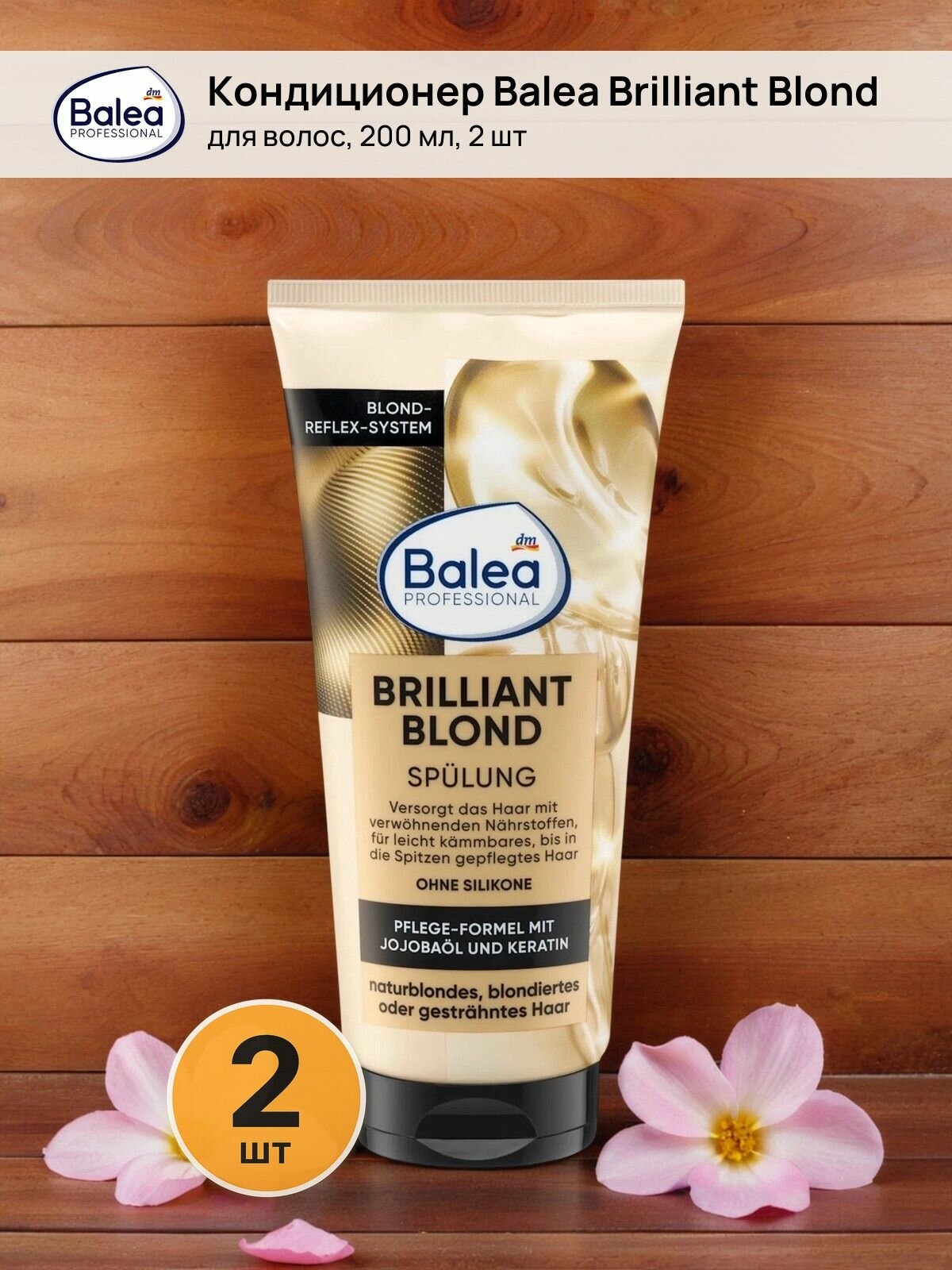 Кондиционер для волос Balea - Brilliant Blond, 200мл, 2шт