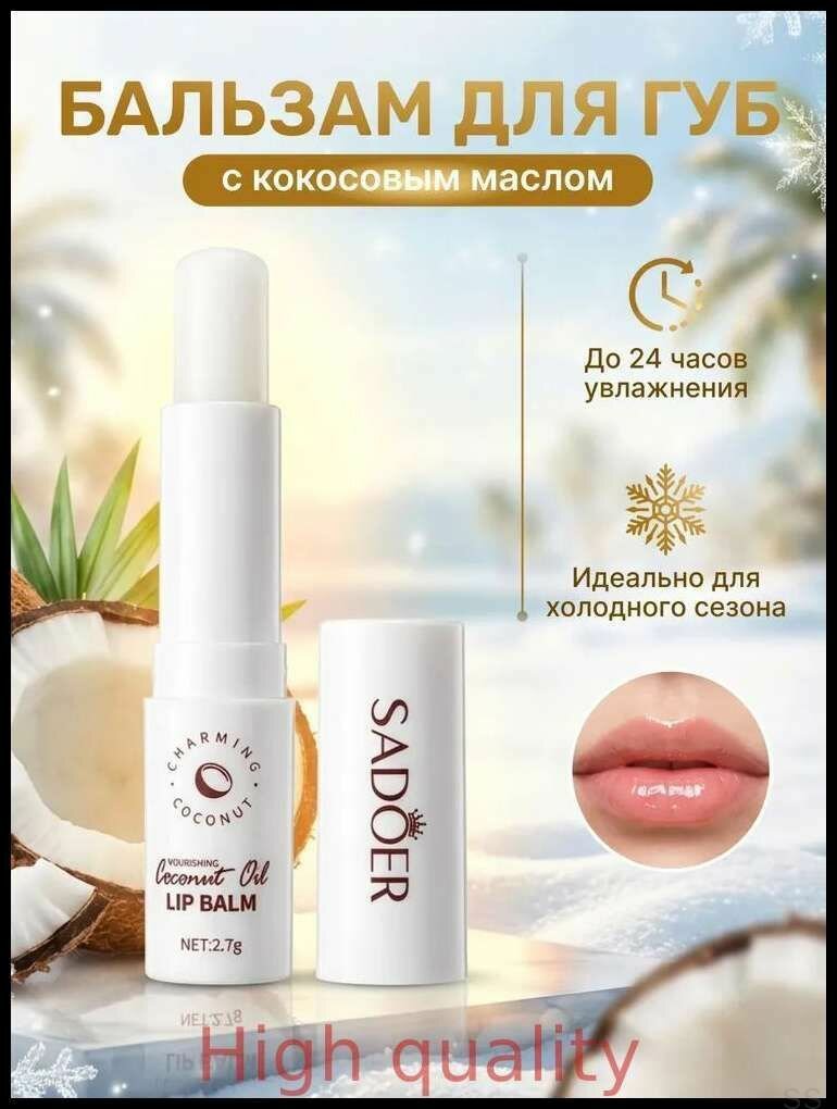 Самый популярный в 2026 годуУвлажняющий бальзам для губ с кокосовым маслом - натуральная гигиеническая помада, интенсивное питание и восстановление.