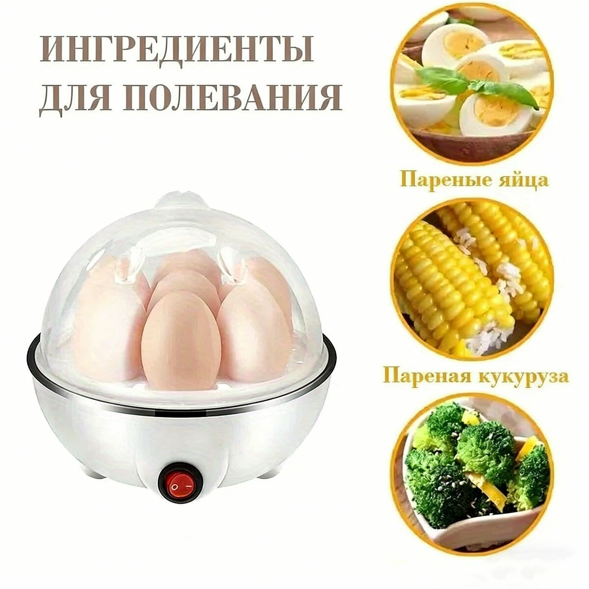 Автоматическая яйцеварка на 7 яиц