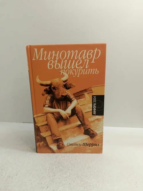 Минотавр вышел покурить