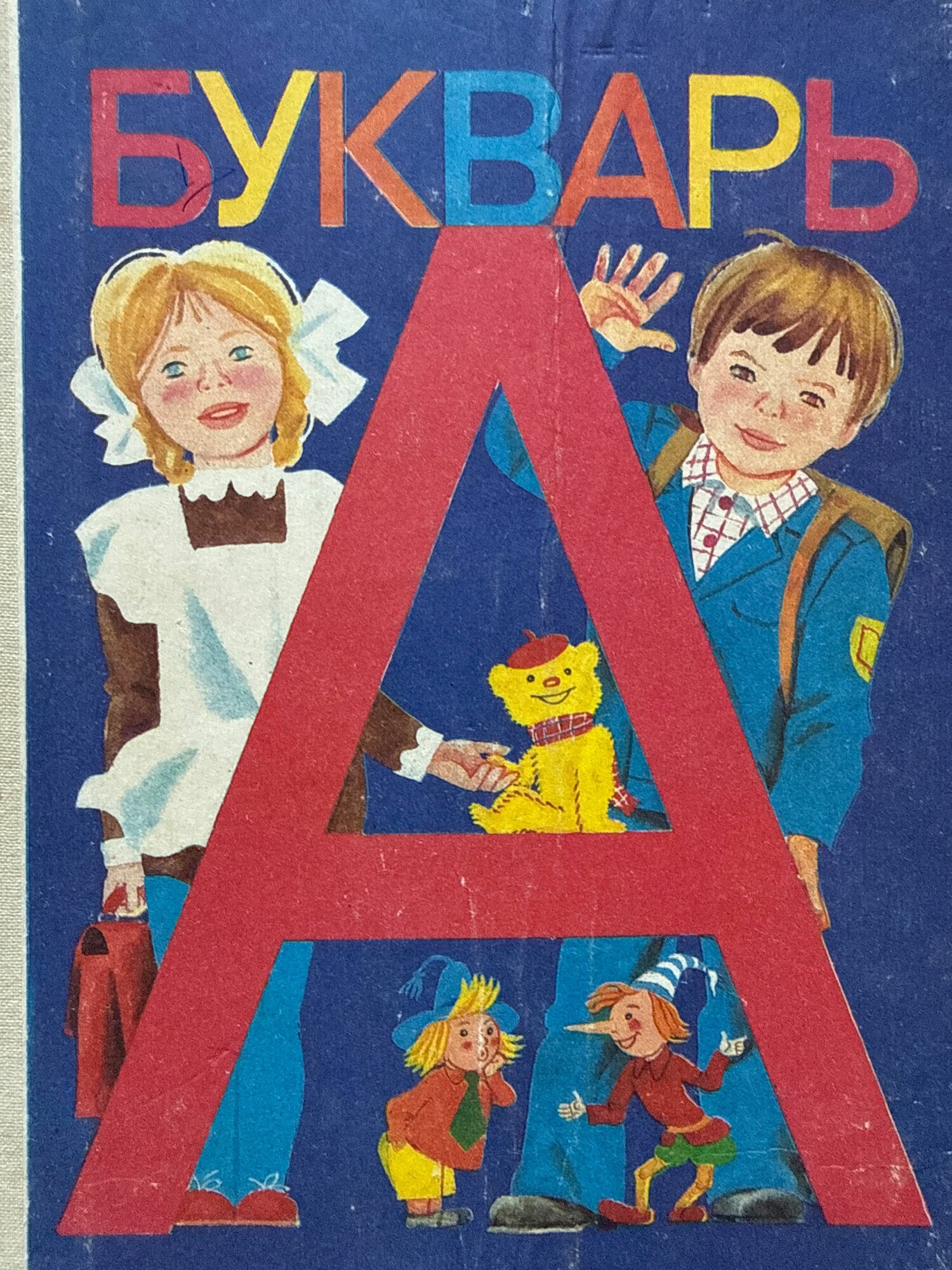 Букварь. 14-е издание