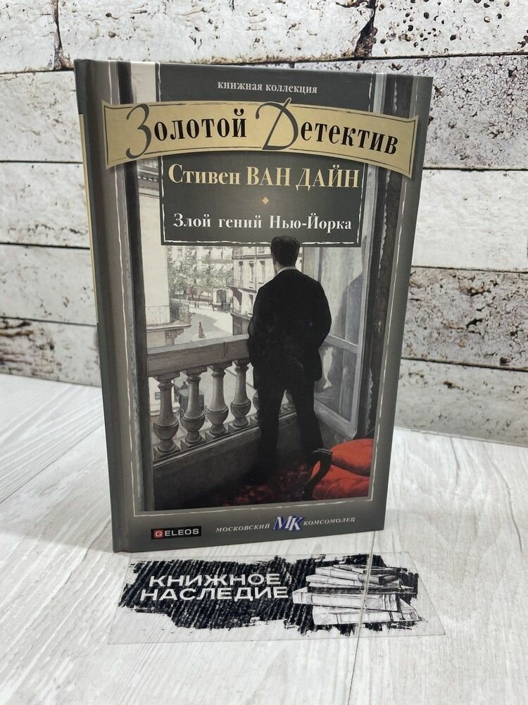 Ван Дайн С. Злой гений Нью-Йорка. Столица 2011