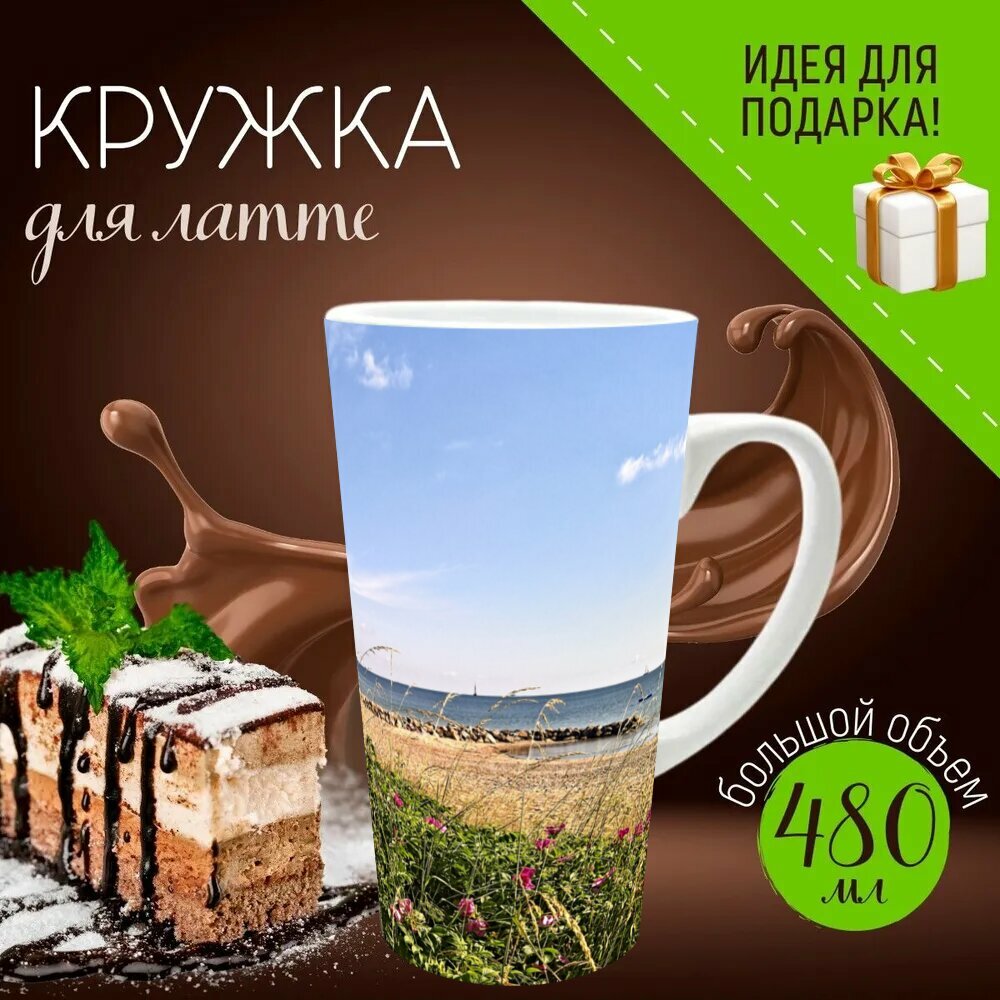 Кружка латте керамическая большая для чая и кофе с прикольным принтом "Балтийское море, песочный пляж, синее море" 500 мл.