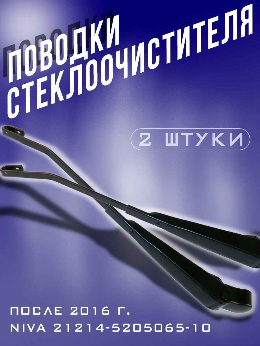 Поводок стеклоочистителя 2ШТ н/о Нива Урбан, 21214, Легенд, дворники