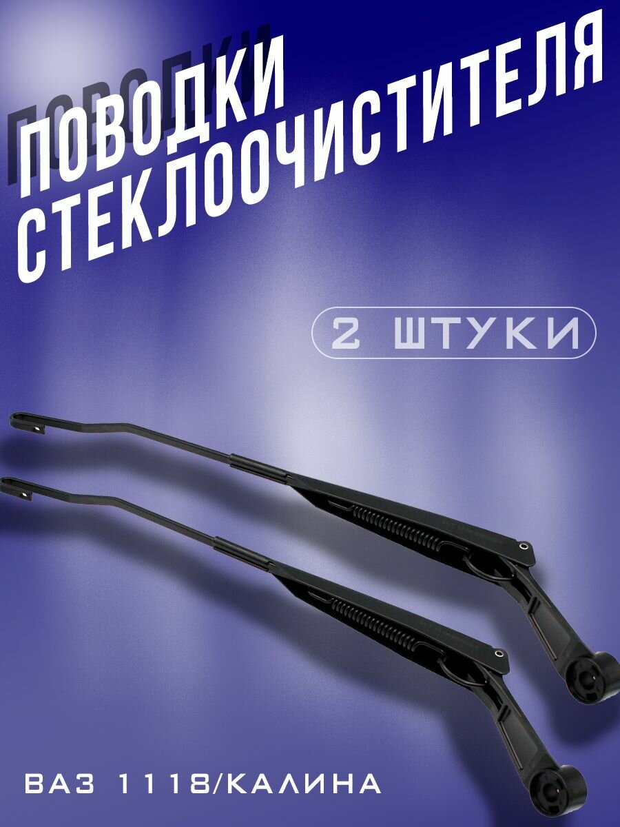Поводок стеклоочистителя пара Калина / рычаг дворника 2 шт