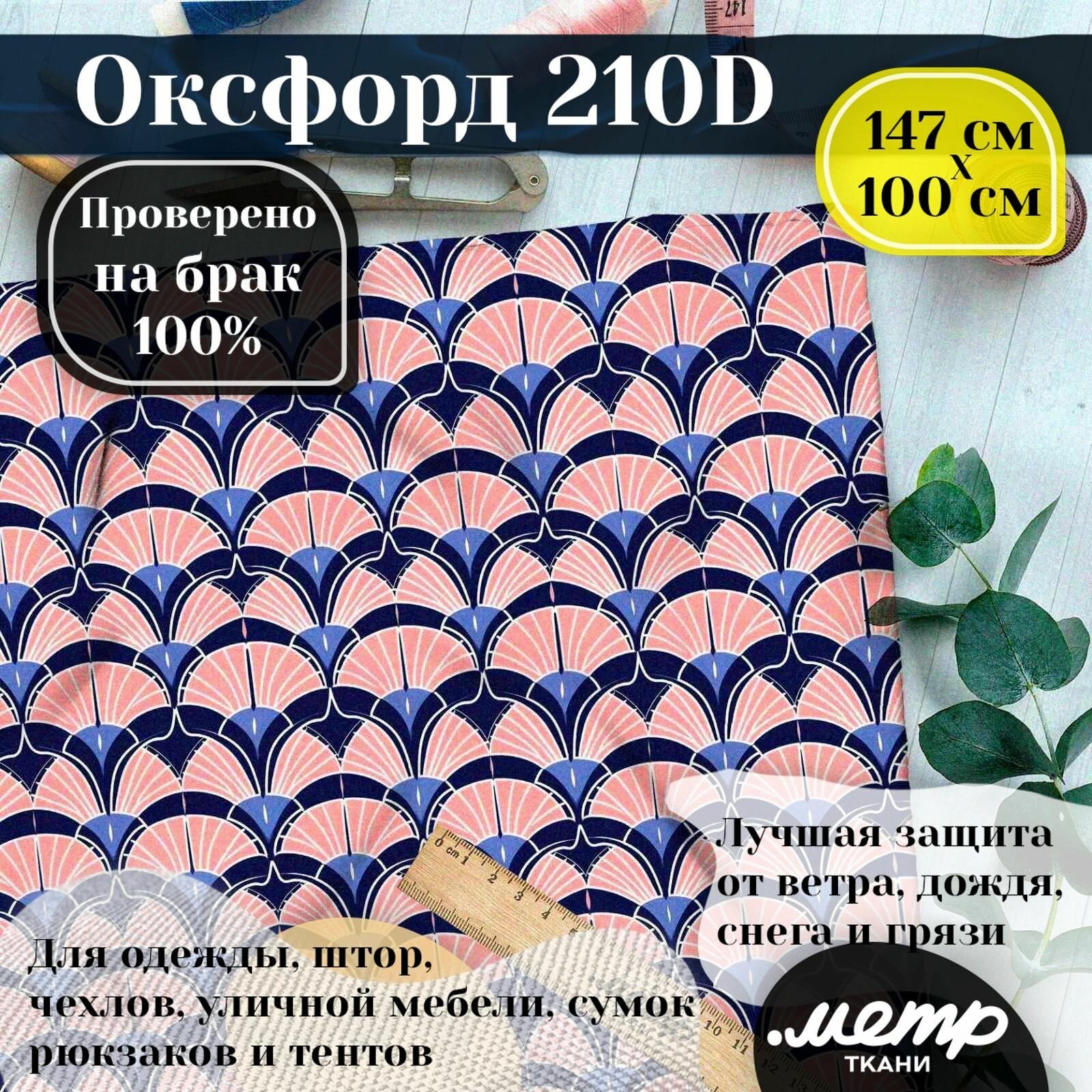 Ткань водоотталкивающая OXFORD 210D WR/PU, классическое плетение рогожка, с принтом (1х1,5м)