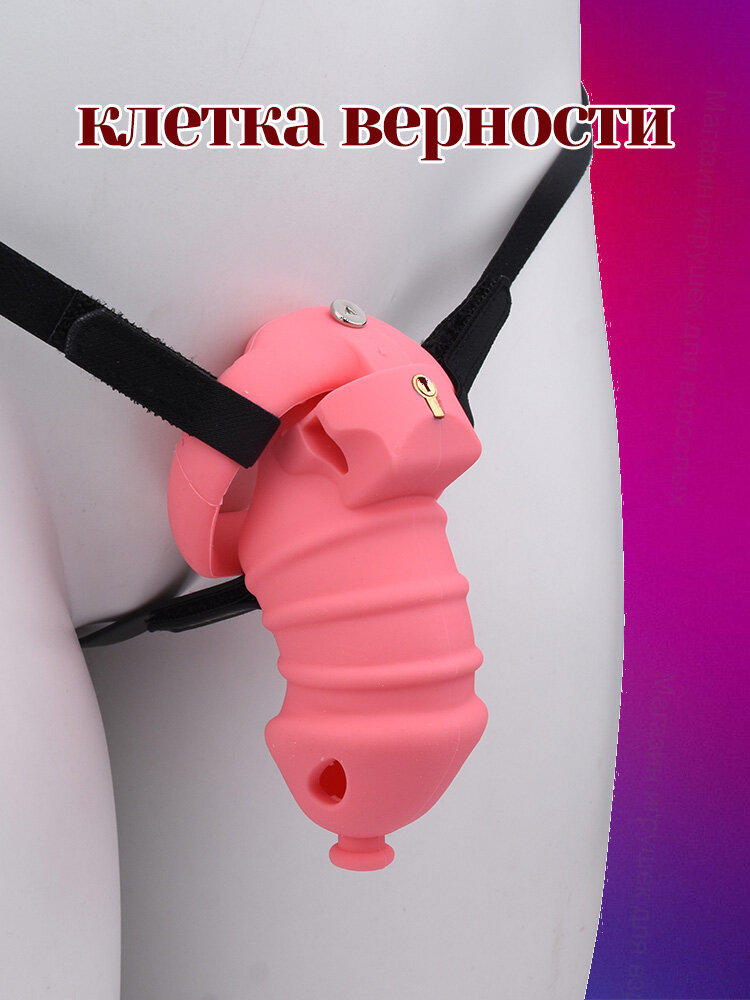 Клетка верности для члена, клетка на пенис