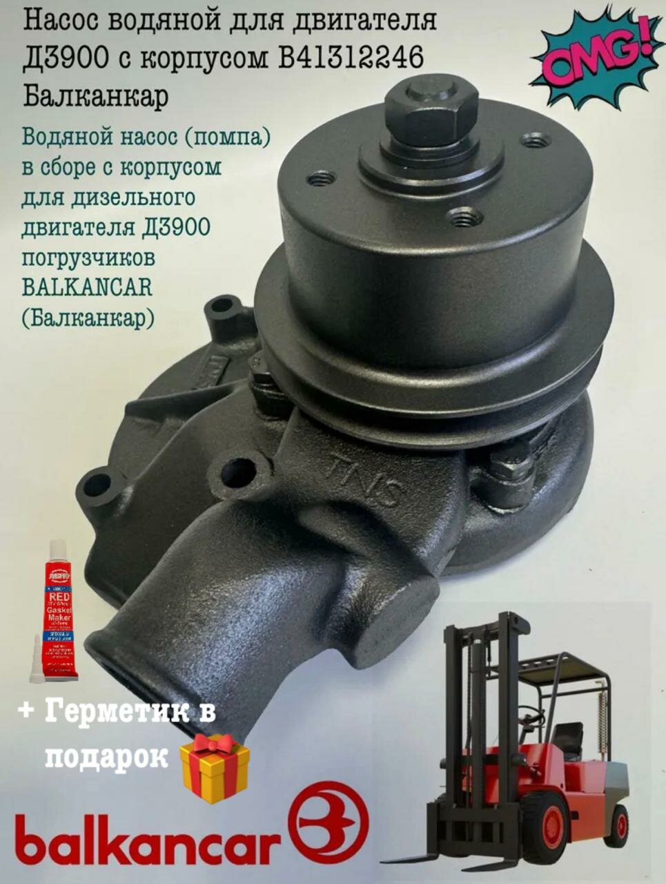 +П Насос водяной для двигателя Д3900 с корпусом B41312246 Балканкар