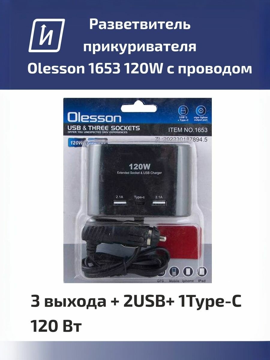Разветвитель прикуривателя Olesson 1653